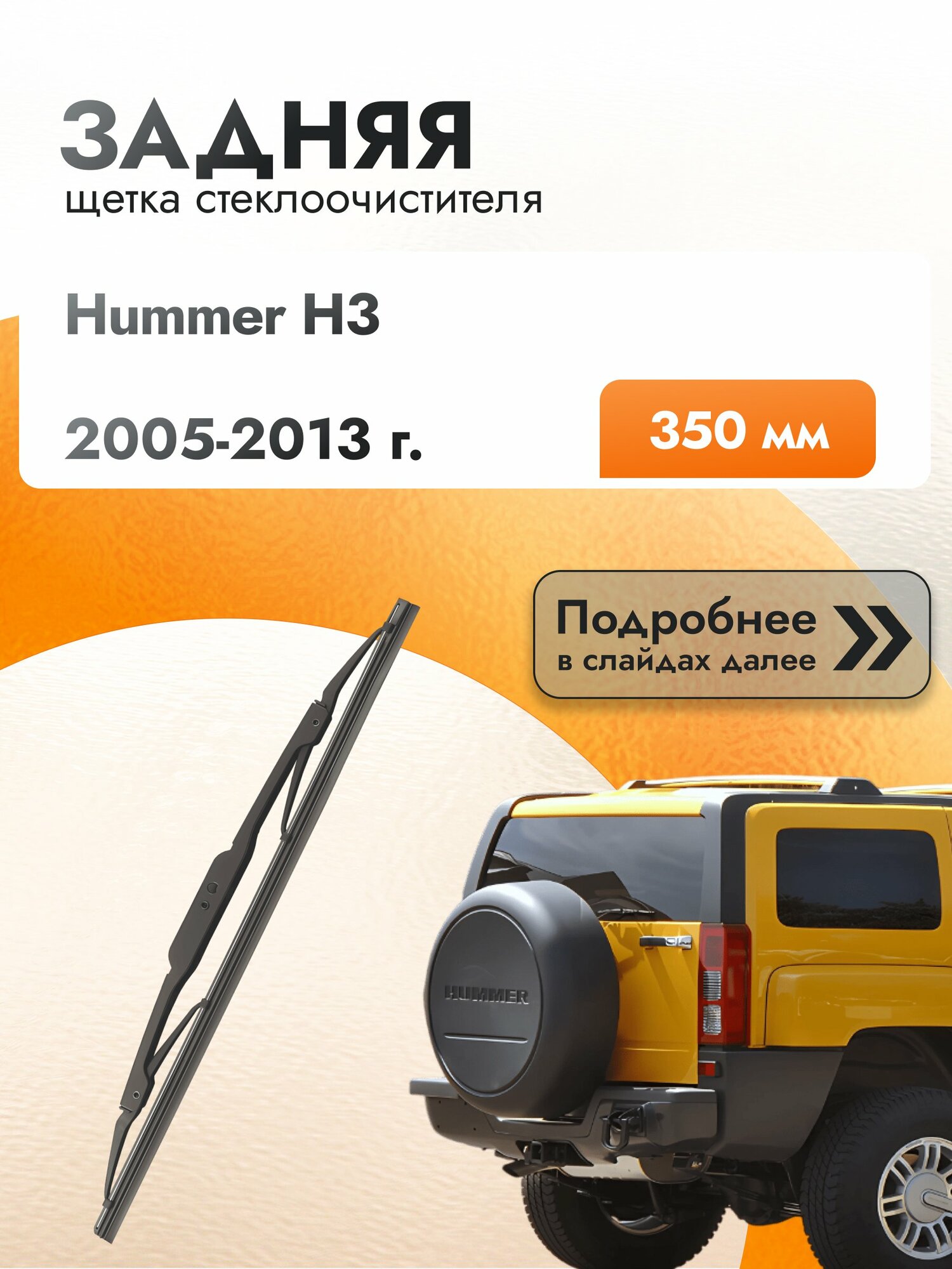 Задний дворник для Hummer H3 / 2005-2013 / Задняя щетка стеклоочистителя 350 мм Хаммер Х3