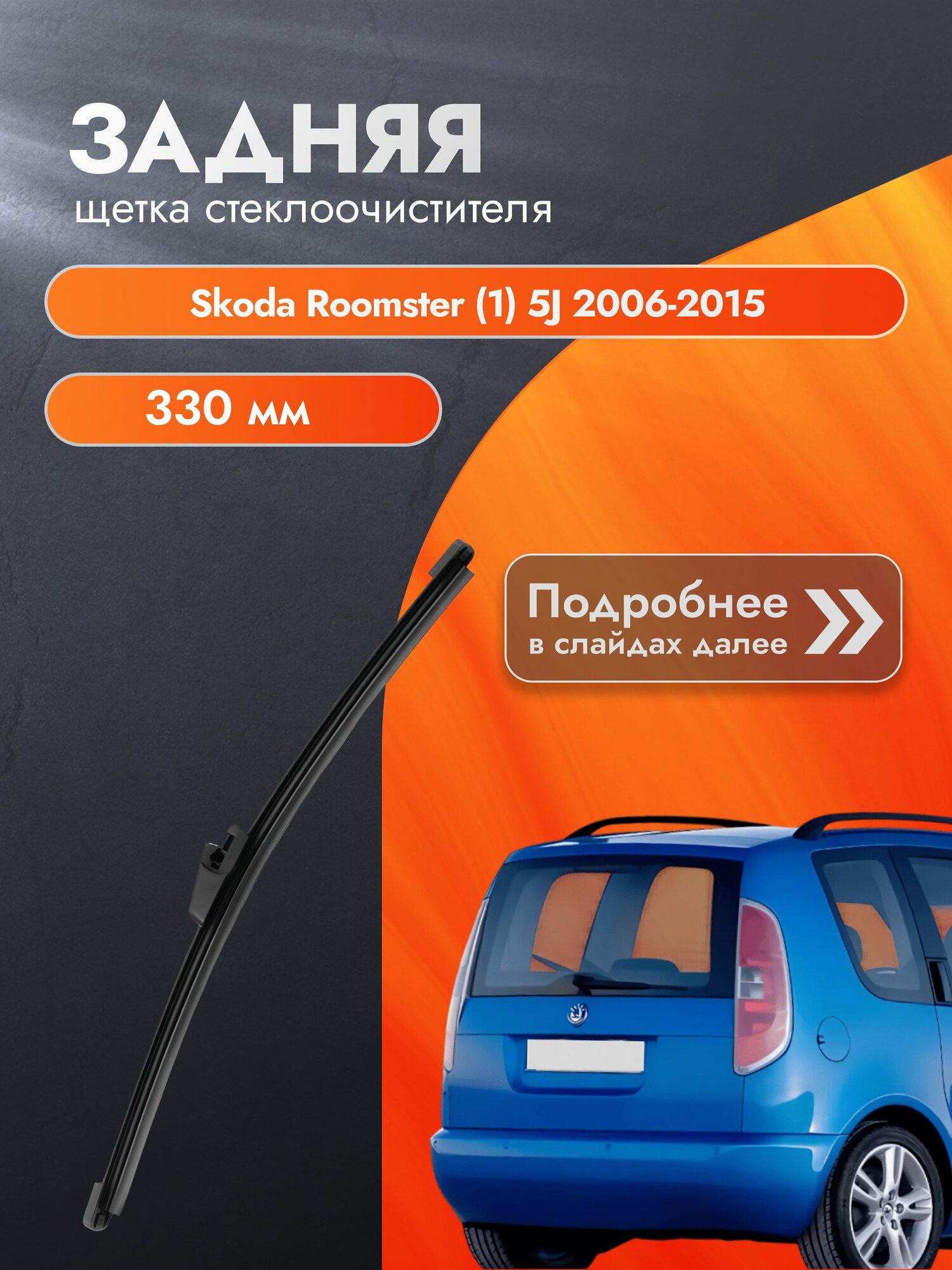 Задний дворник для Skoda Roomster (1) 5J / 2006-2015 / Задняя щетка стеклоочистителя 330 мм Шкода Румстер