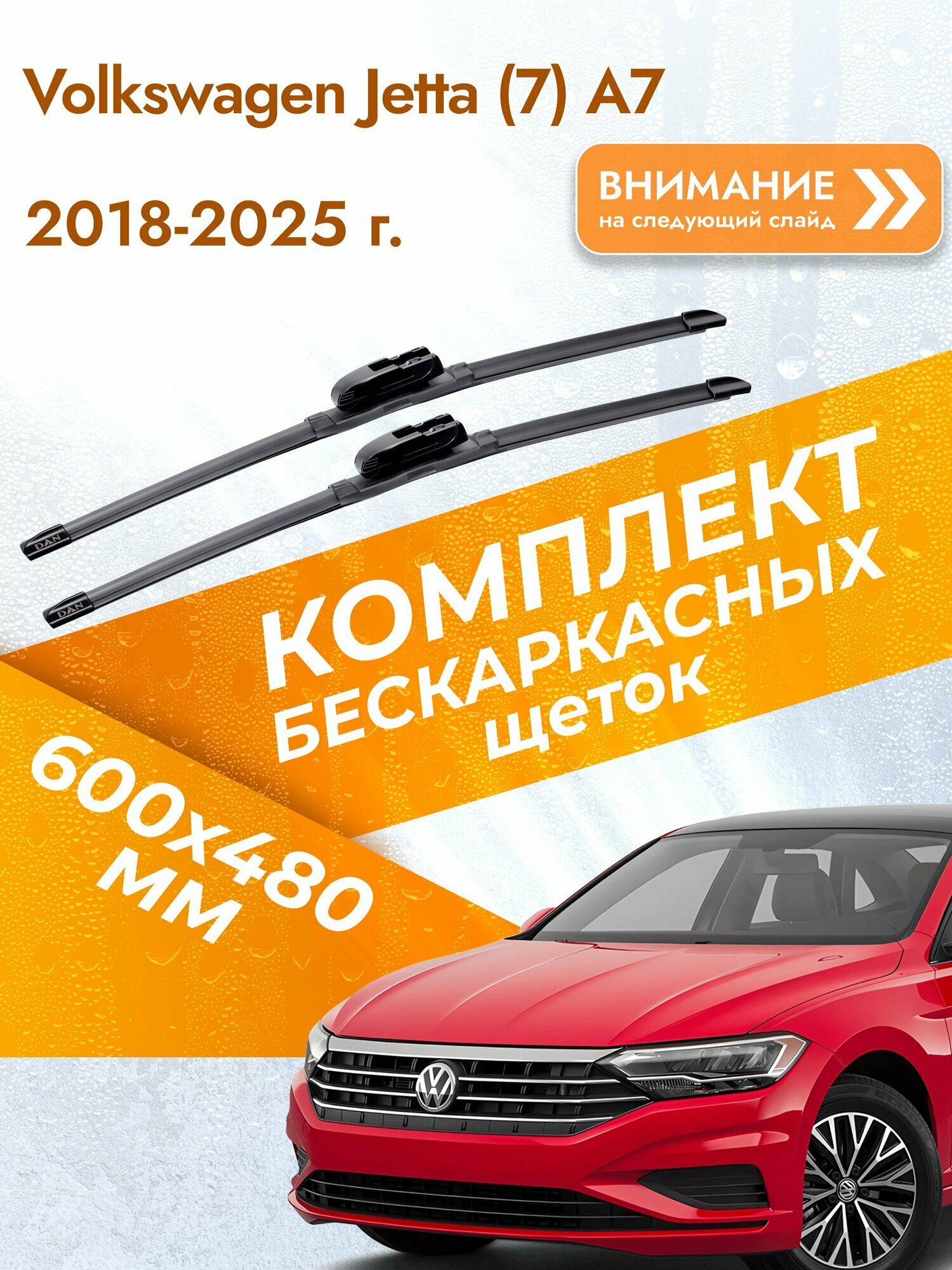 Дворники бескаркасные для Volkswagen Jetta (7) A7 / 2018-2025 / Комплект щеток стеклоочистителя 600 480 мм Фольксваген Джетта