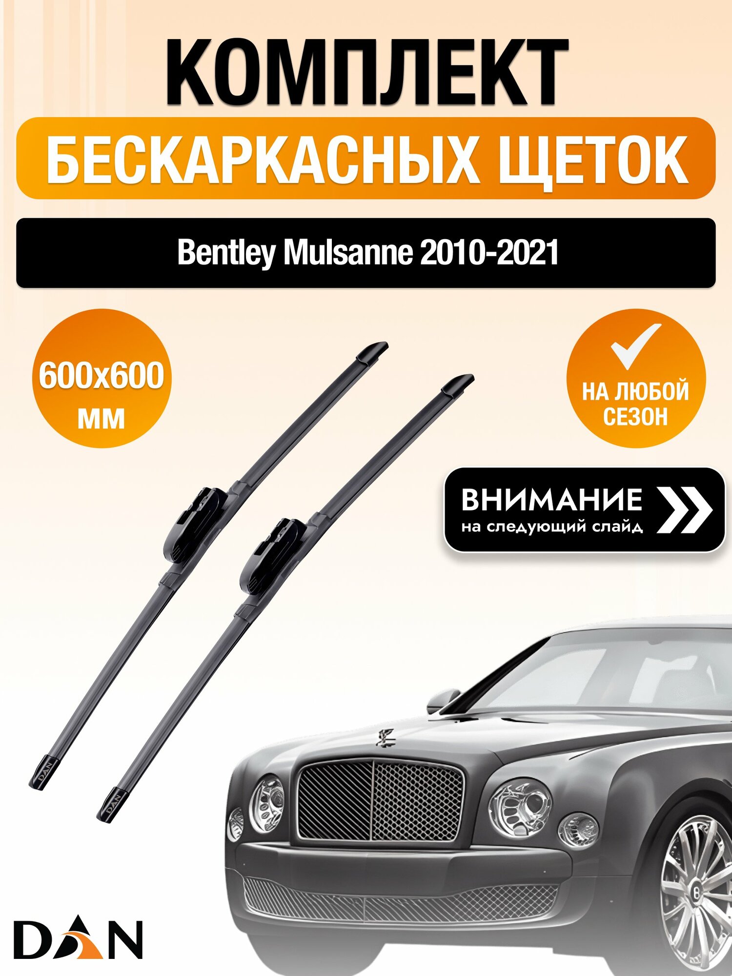 Дворники бескаркасные на Bentley Mulsanne / 2010-2021 / Комплект щеток стеклоочистителя 600 600 мм Бентли Мульсан DAN
