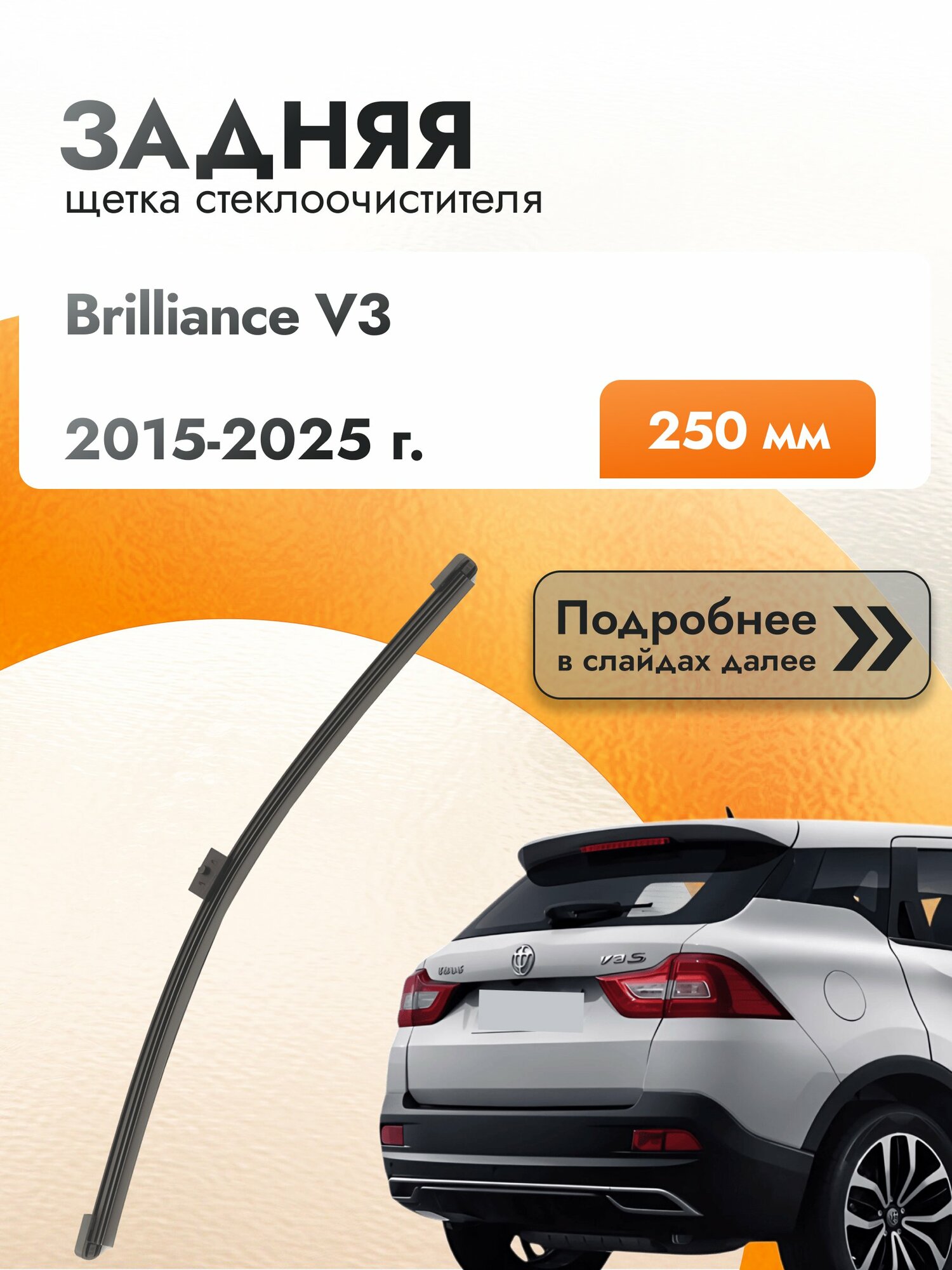 Задний дворник для Brilliance V3 / 2015-2025 / Задняя щетка стеклоочистителя 250 мм Брилианс В3