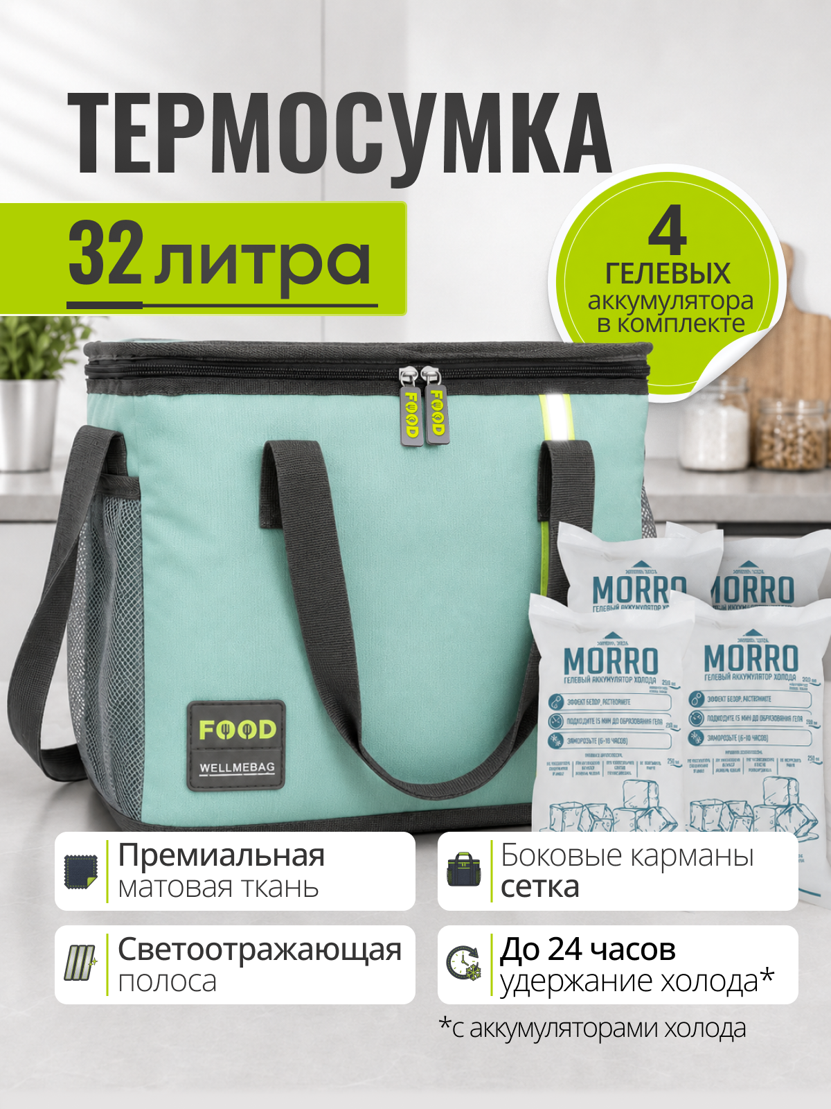 Термосумка 32 литра (Мятная / Светло-зеленая) + 4 гелевых аккумуляторов холода по 600 мл.
