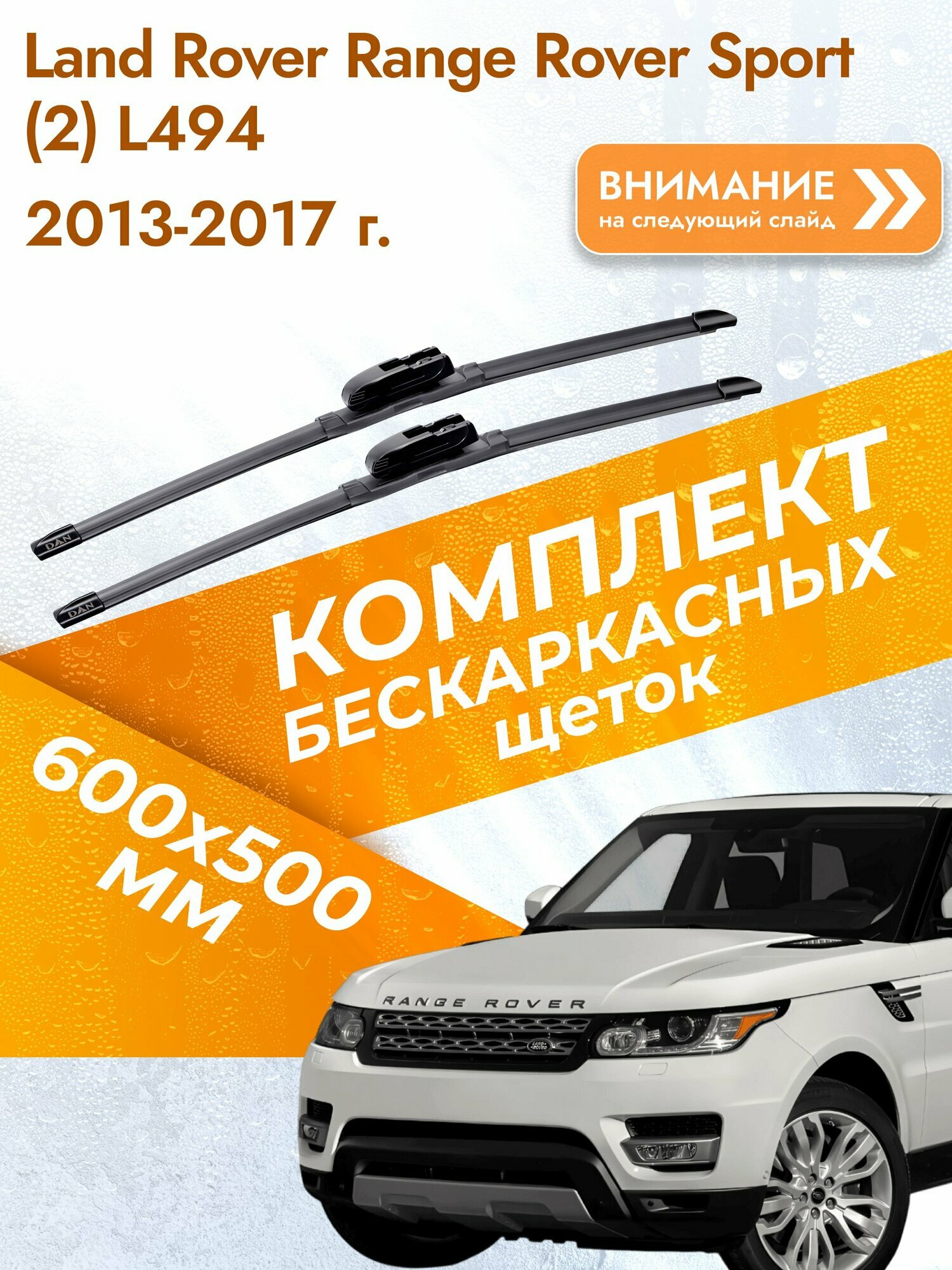 Дворники бескаркасные для Land Rover Range Rover Sport (2) L494 2013-2017 Комплект щеток 600x500 Ленд Ровер