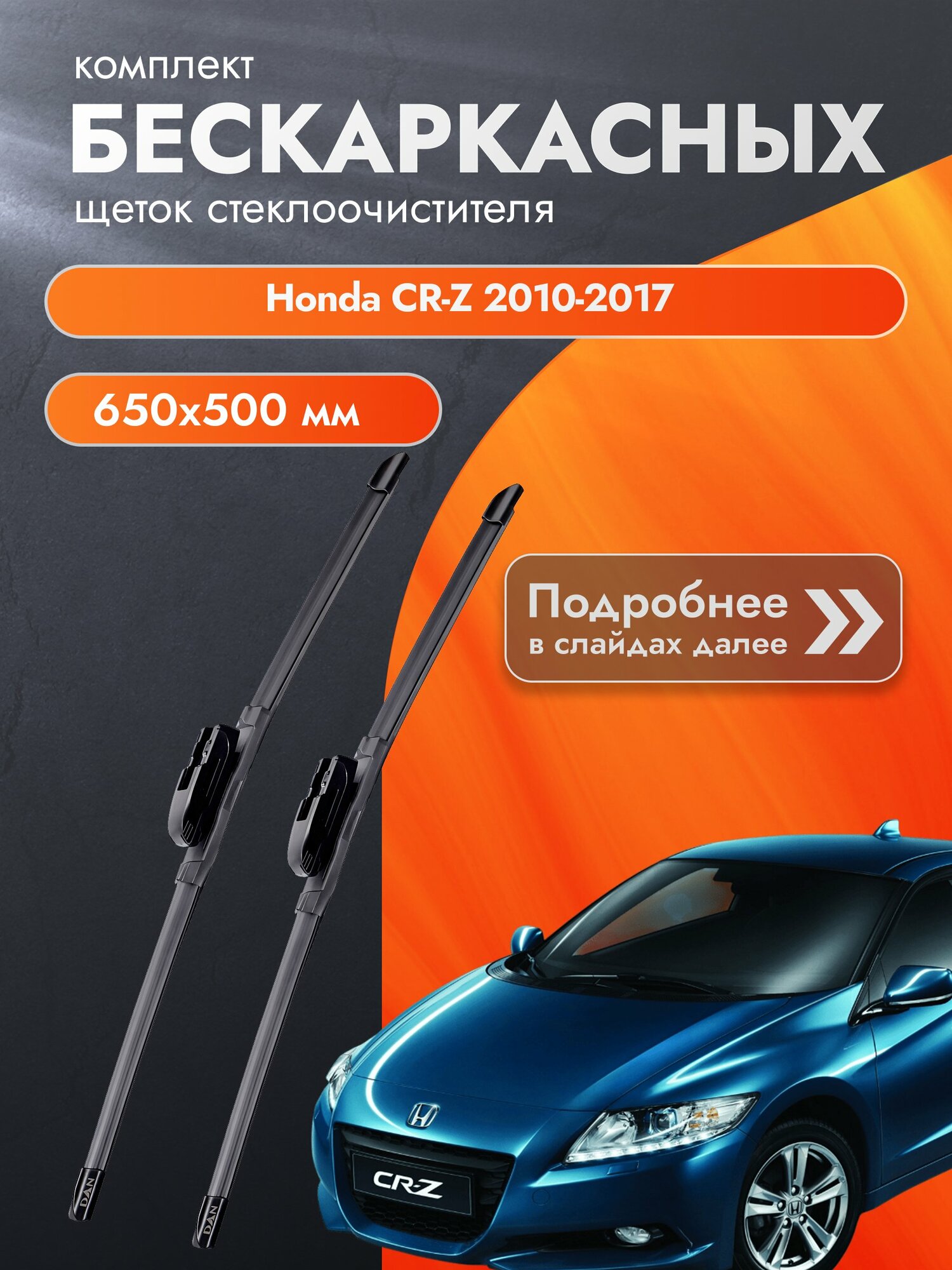 Дворники бескаркасные для Honda CR-Z / 2010-2017 / Комплект щеток стеклоочистителя 650 500 мм Хонда ЦР-З