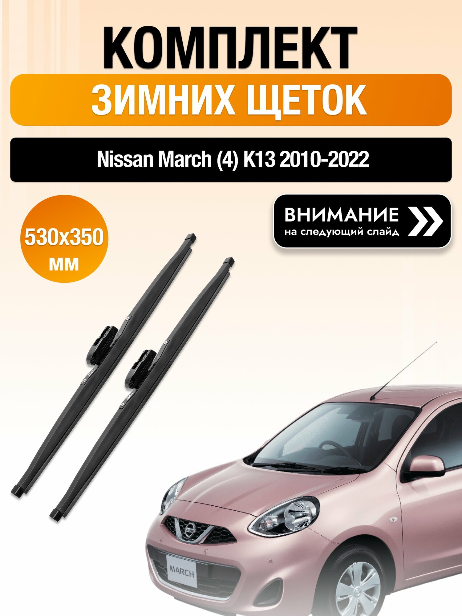 Дворники на Nissan March (4) K13 / 2010-2022 / Комплект зимних щеток стеклоочистителя 530 350 мм Ниссан Марч DAN