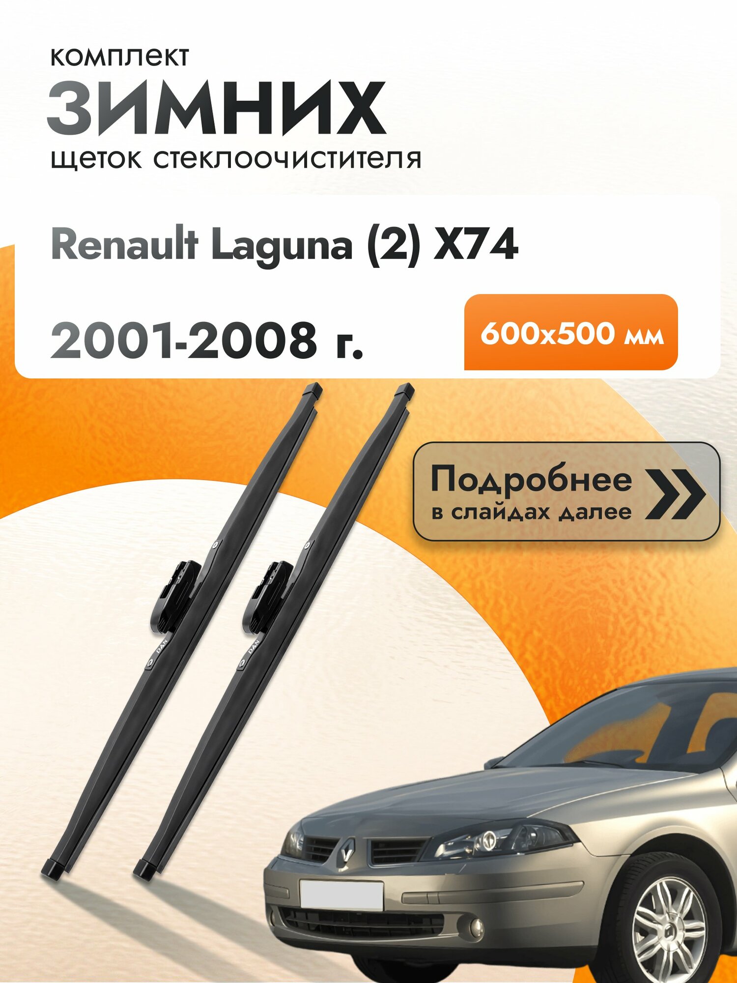 Дворники для Renault Laguna (2) X74 / 2001-2008 / Комплект зимних щеток стеклоочистителя 600 500 мм Рено Лагуна
