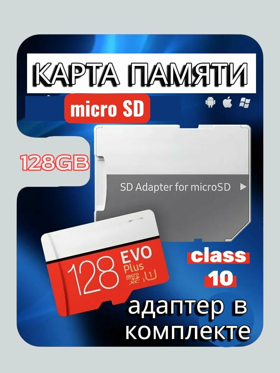 Карта памяти Micro SD EVO Plus 128 ГБ class 10