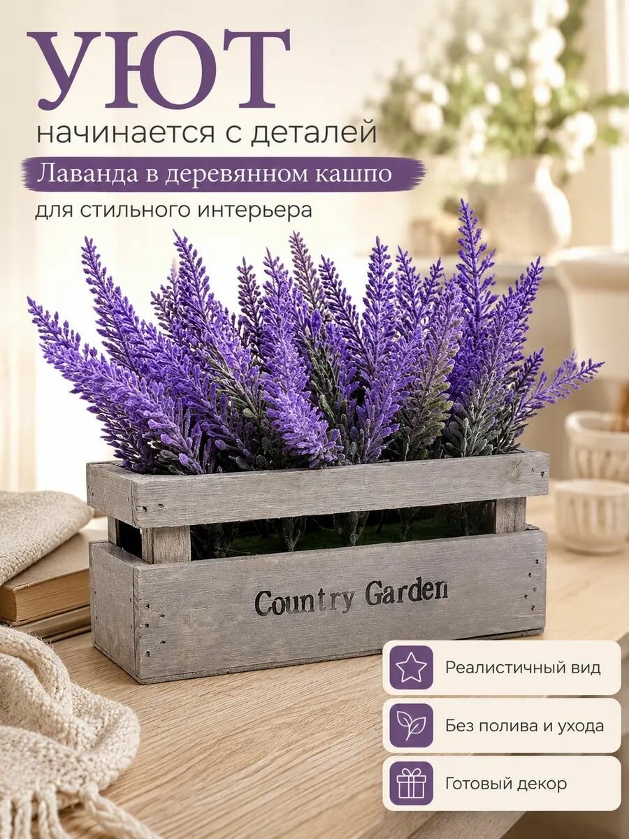 Искусственная лаванда в деревянном кашпо, декор дома