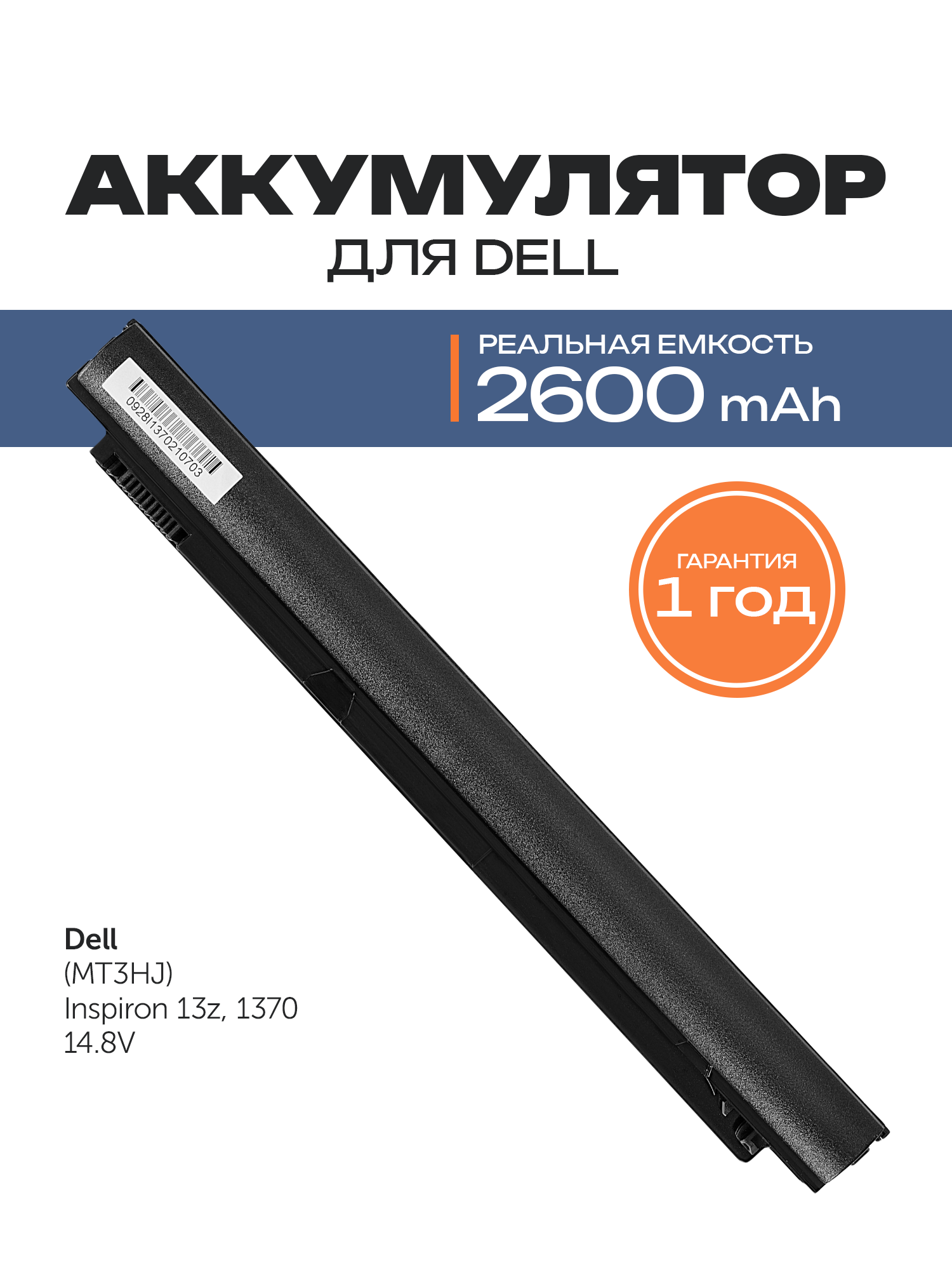 Аккуляторная батарея для Dell (MT3HJ) Inspiron 13z, 1370 14.8V