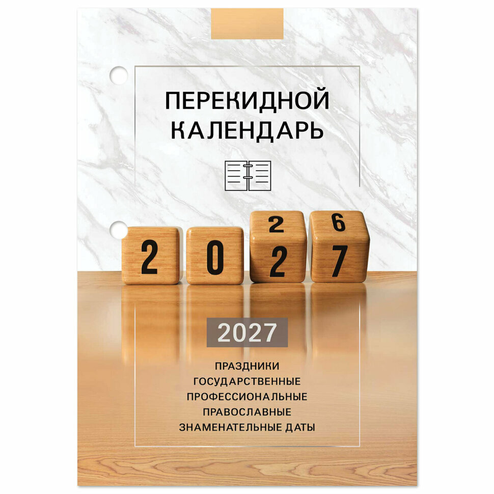Календарь настольный перекидной 2027 г, 160 л, блок офсетный цветной, 2 краски, STAFF, "2027 ГОД", 118499, 118499