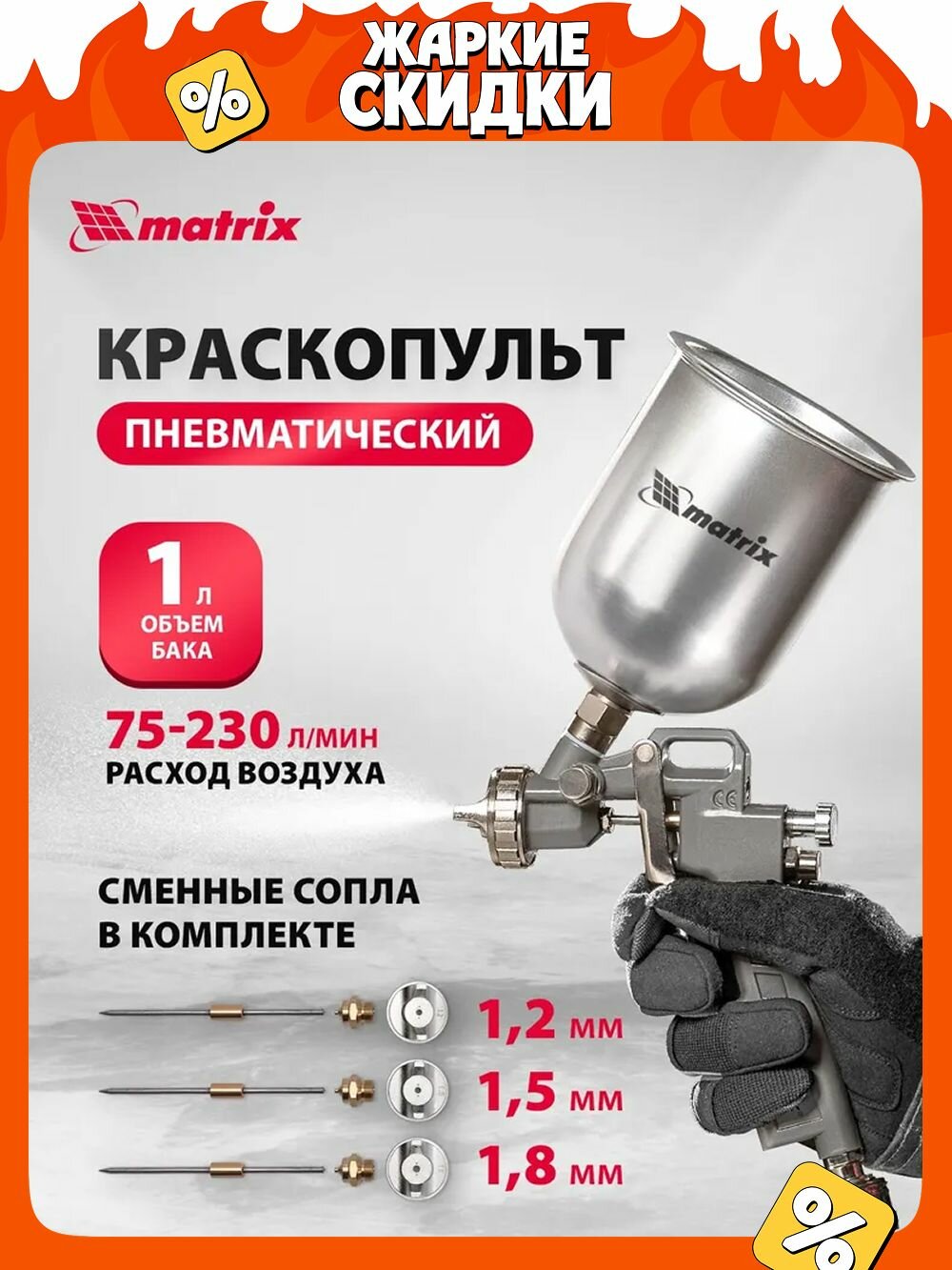 Краскопульт пневматический MATRIX, сопла 1.2-1.8 мм и верхний бачок 1 л, расход воздуха 230 л/мин, краскораспылитель, 57315 сопло 1.2-1.8 мм бачок 1 л расход 230 л/мин