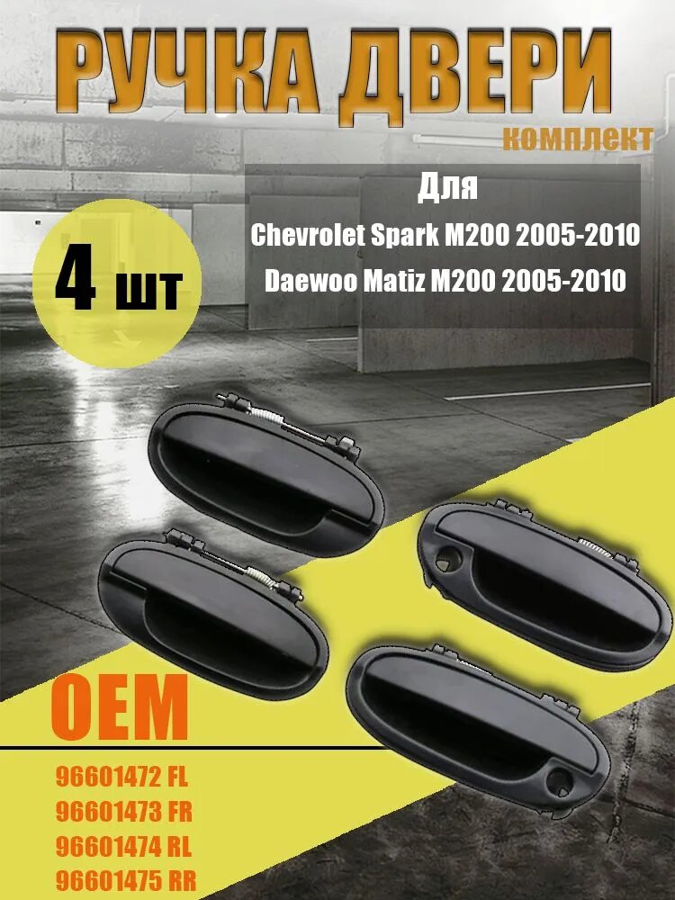 Ручка дверная автомобильная, арт. LS0010, 4 шт.
