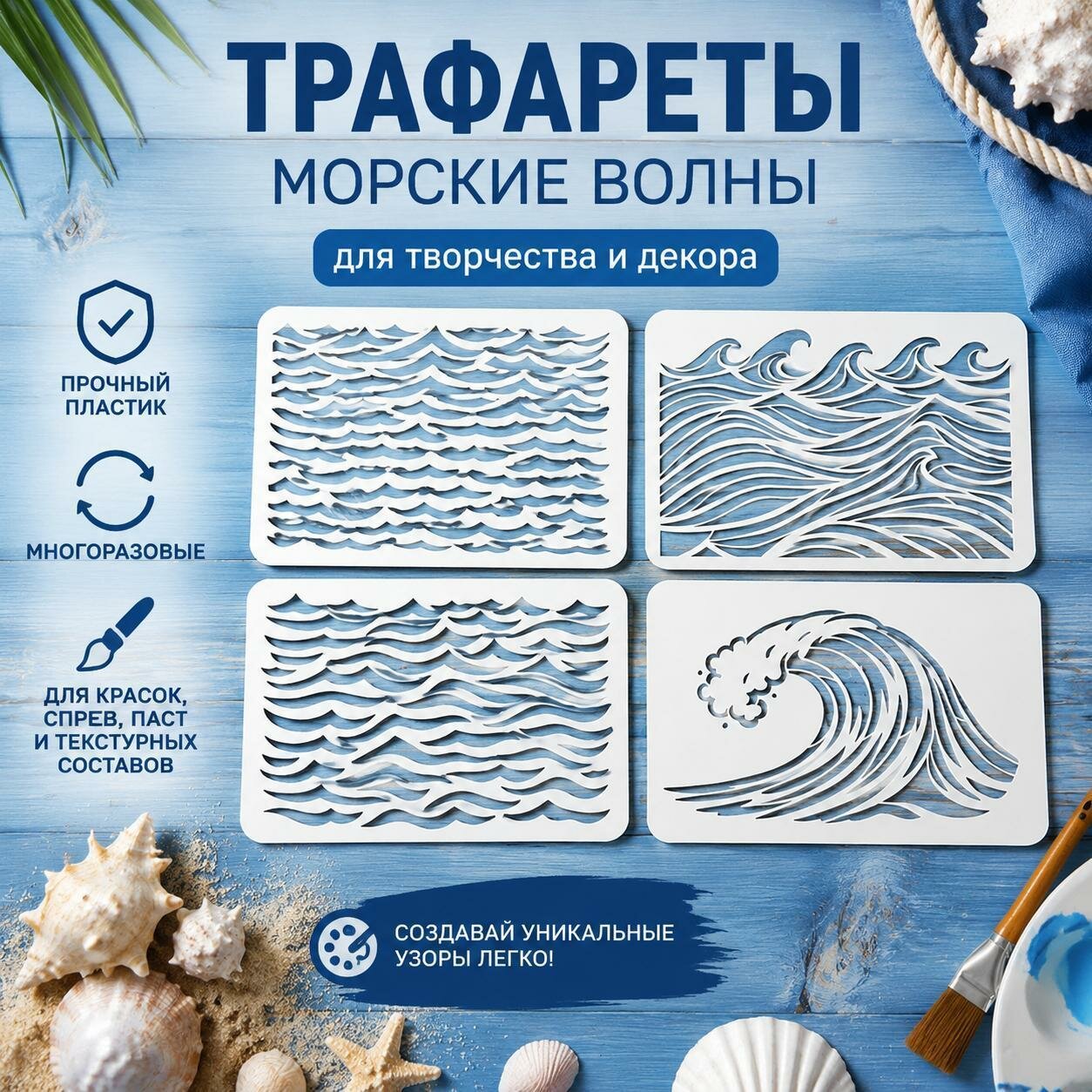 Набор трафаретов 4 шт с морскими волнами, многоразовые шаблоны для рисования океанских волн, DIY трафареты для росписи стен, дерева и декора