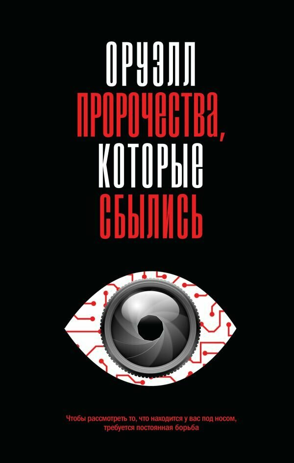 Документальная проза ЭКСМО Оруэлл. Пророчества, которые сбылись, Оруэлл Д. 2025 г.