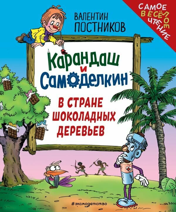 Повесть-сказка Эксмодетство "Карандаш и Самоделкин в Стране шоколадных деревьев", Постников В. Ю, 2025 г.