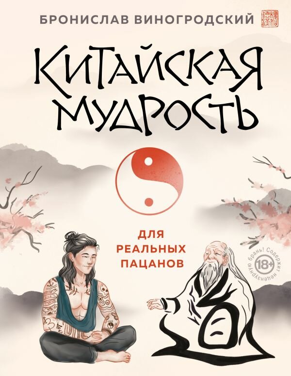 Популярная философия Бомбора "Китайская мудрость для реальных пацанов", Виногродский Б. Б, 2025 г.