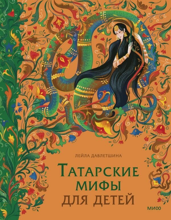 Детский фольклор Миф Татарские мифы для детей, Лейла Давлетшина 2025 г.