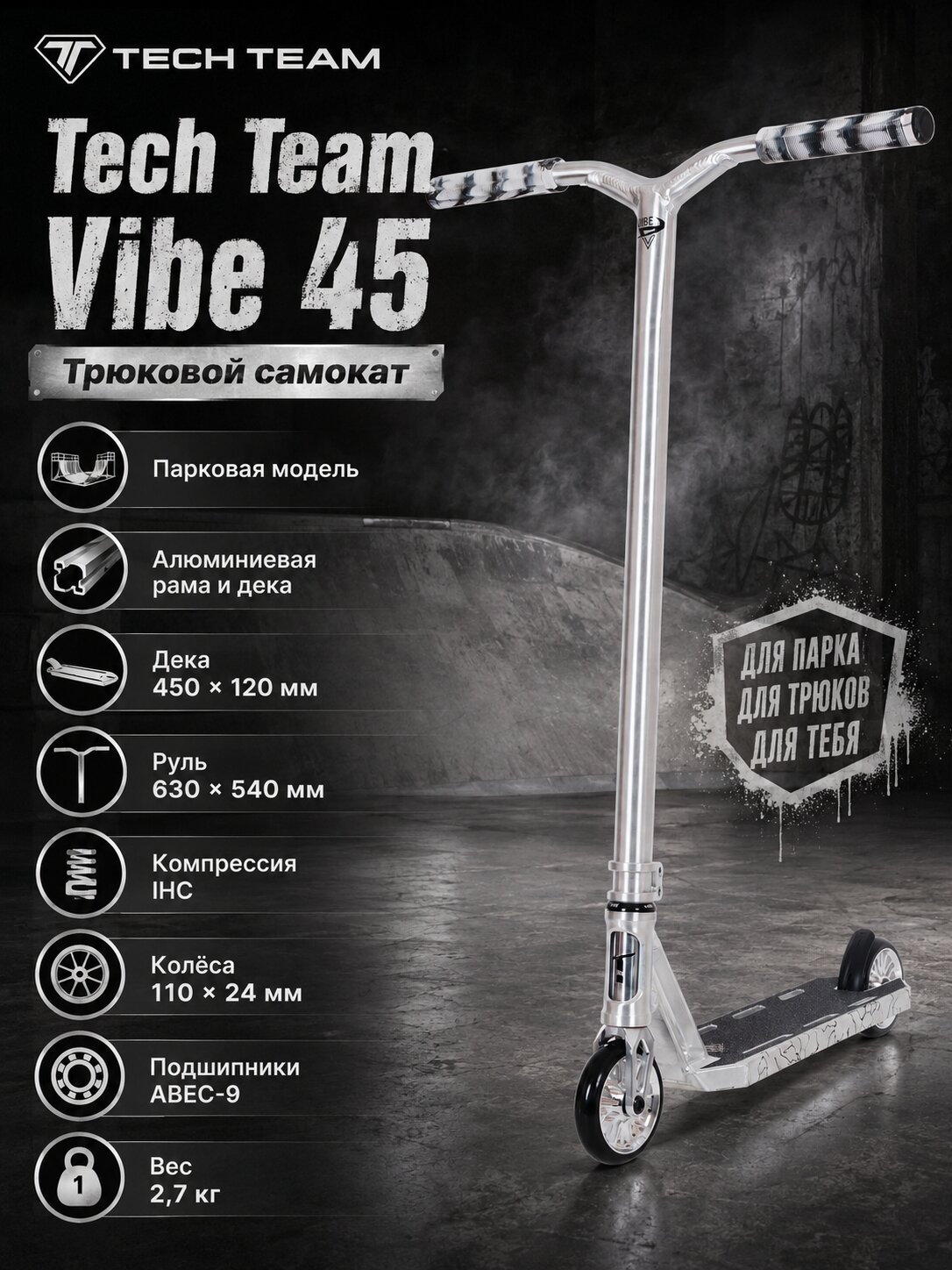 Самокат трюковой Tech Team Vibe 45 некрашеный / raw