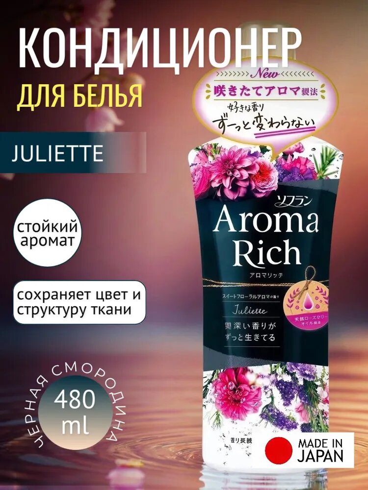 LION Aroma Rich Juliette 480 ml - Японский парфюмированный кондиционер для белья концентрированный с натуральными арома маслами