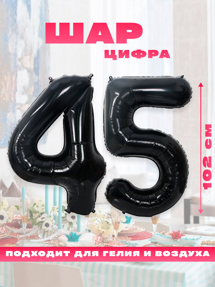 Шар фольгированный Sharmania "Цифра 45", черный, размер 102 см