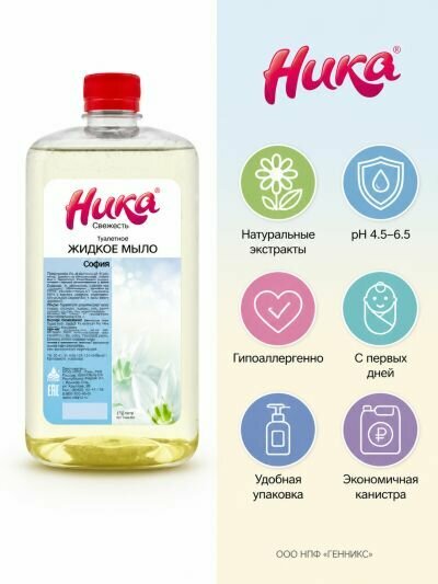1шт Мыло для рук жидкое Ника-Софт 1 литр(крышка)