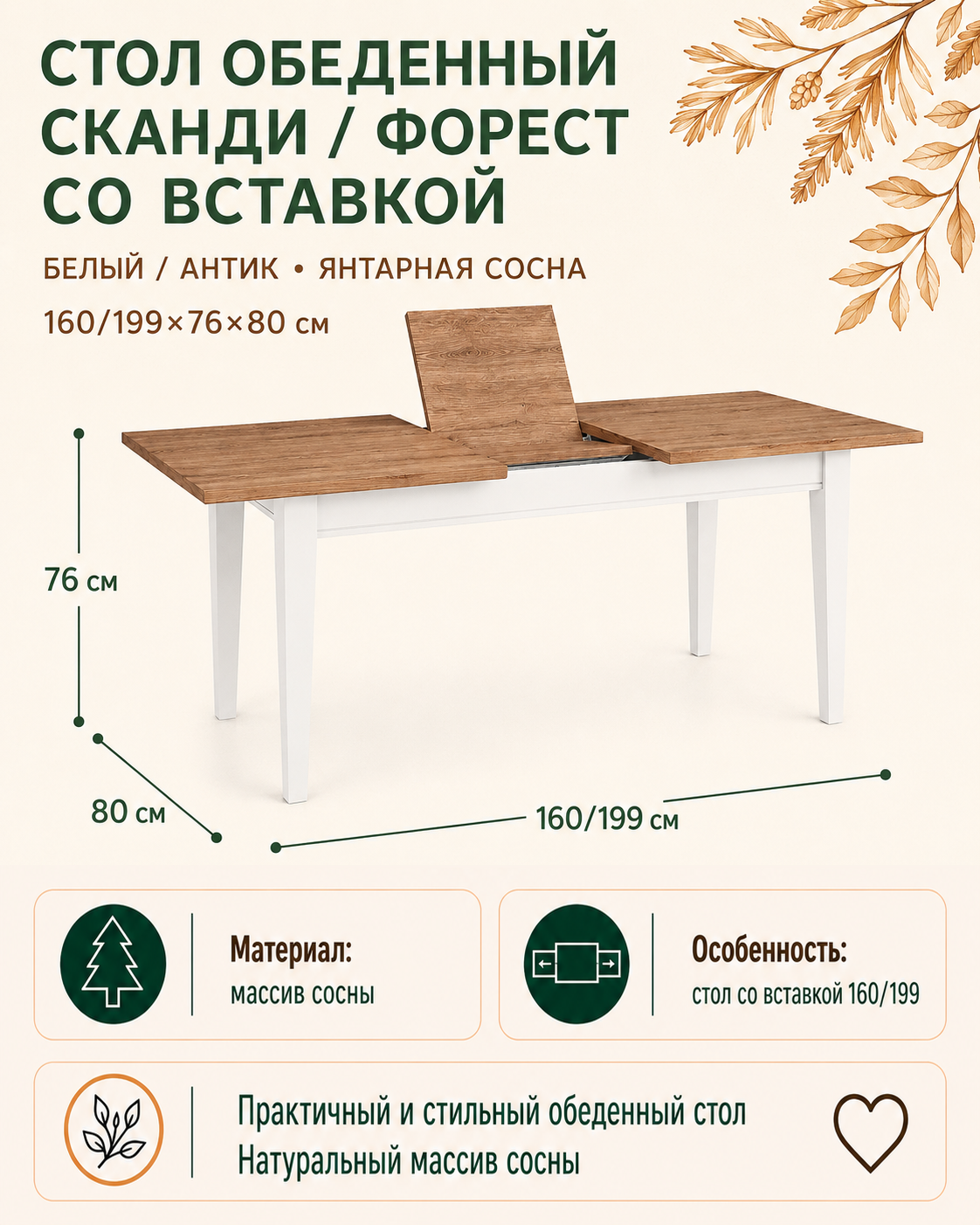 Стол обеденный Сканди/Форест со вставкой, 160/199х76х80 см, массив сосны, белый/антик
