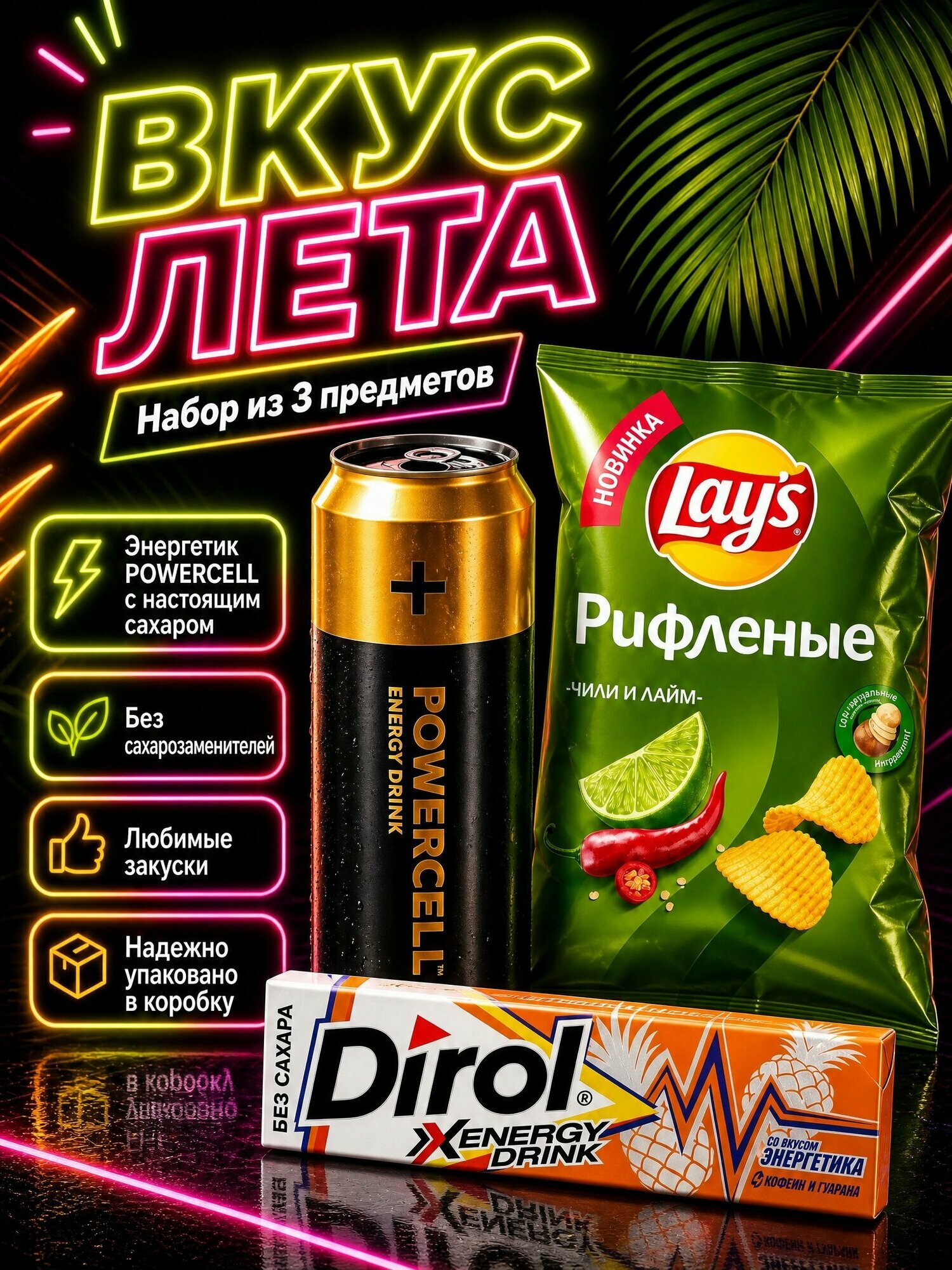 Lay's Чили и лайм, POWERCELL ориджинал, Дирол вишня