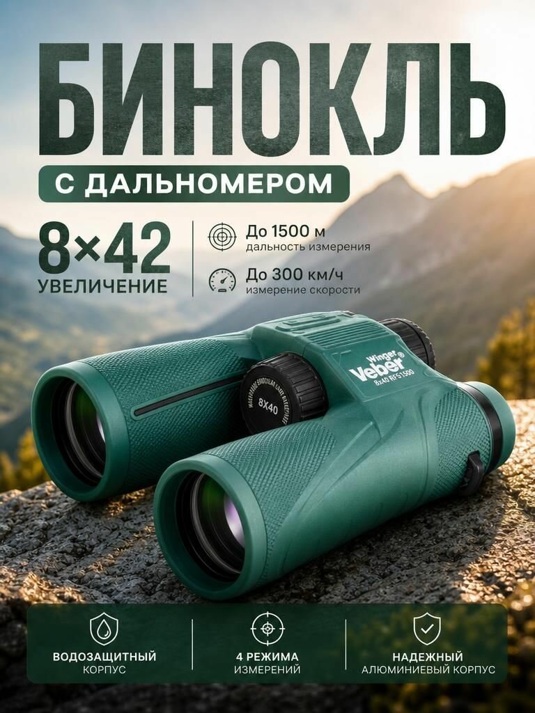 Бинокль Veber Winger 8х40 RFS1500 с лазерным дальномером мощный