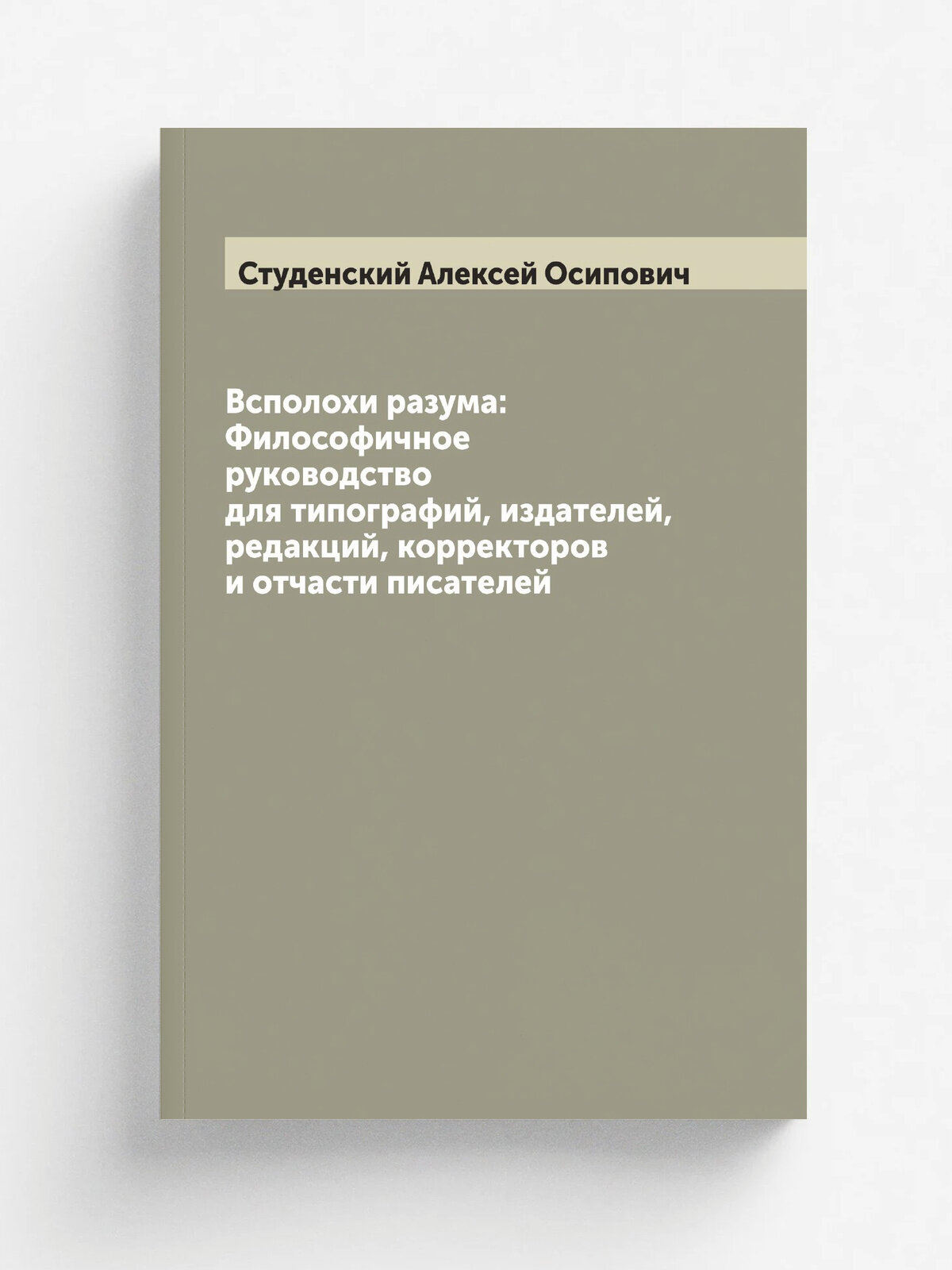 Всполохи разума: Философичное руководство для типографий, издателей, редакций, корректоров и отчасти писателей