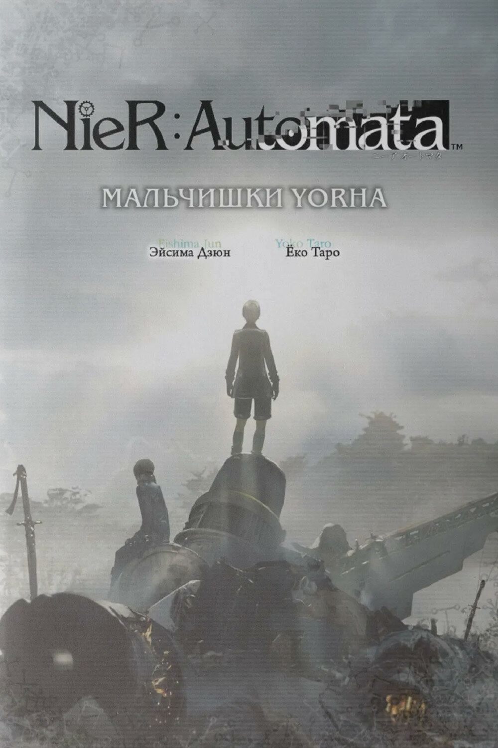 NieR: Automata. Мальчишки YoRHa. Дзюн Э, Таро Е.