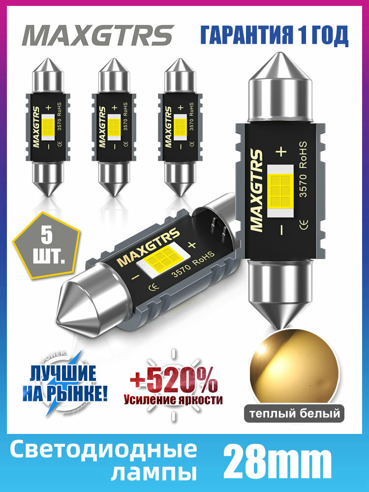 Cветодиодная лампа C5W C10W FESTOON led 28mm для подсветки салона багажника номерного знака с обманкой 12v (2 шт.)