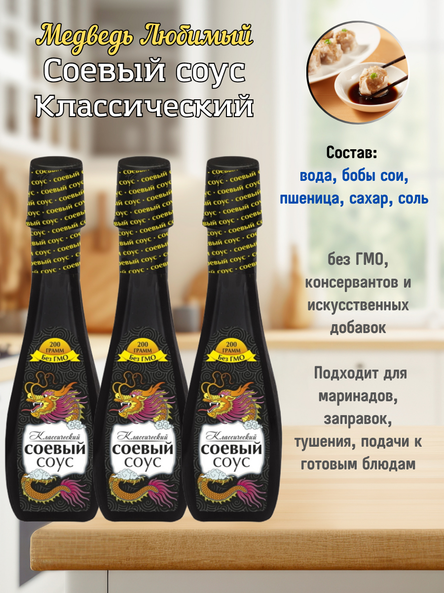 Медведь любимый Соевый соус классический 3шт*200мл