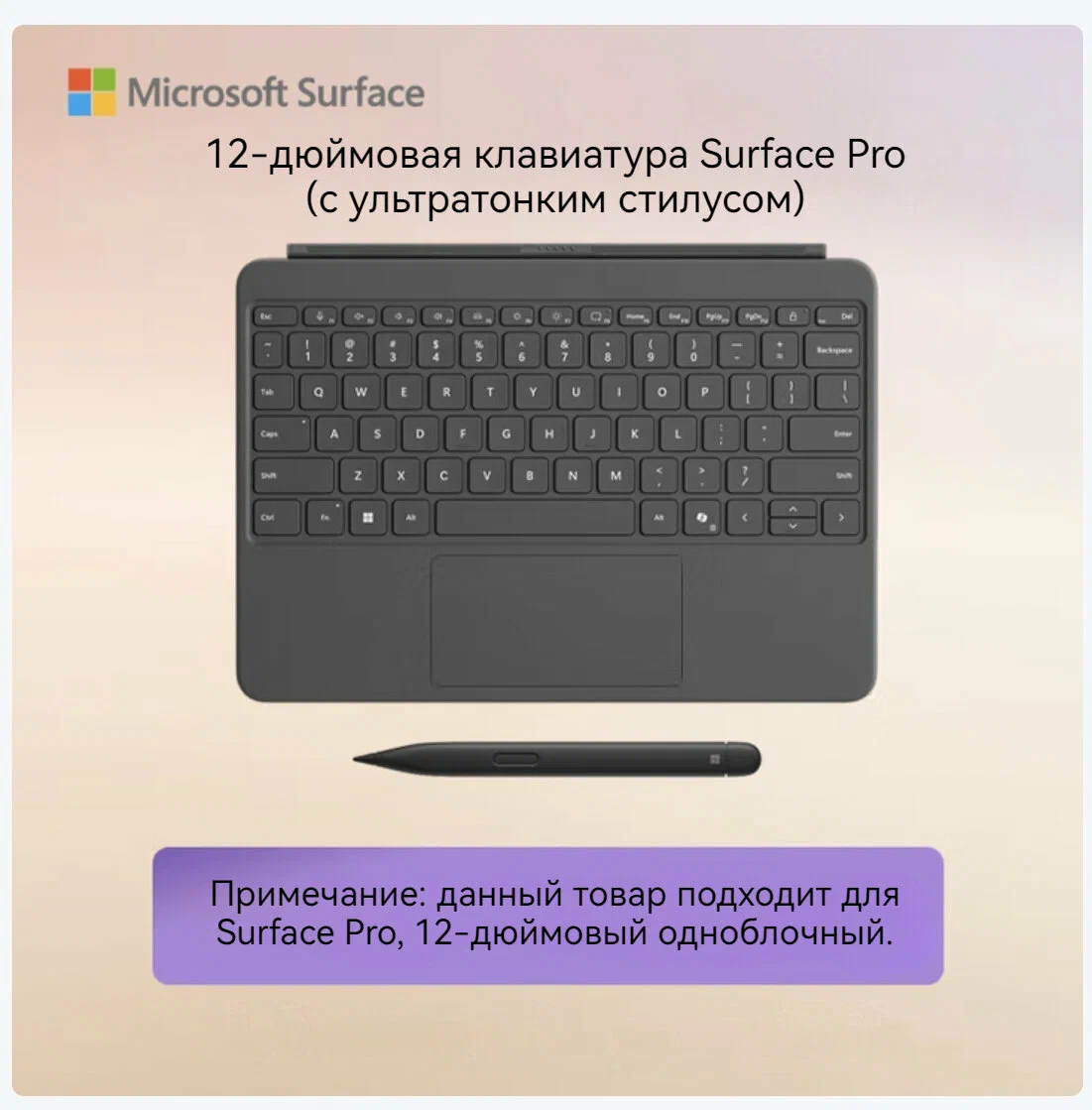Клавиатура Microsoft, для Surface Pro, 12", для отдельного устройства, (с ультратонким стилусом)