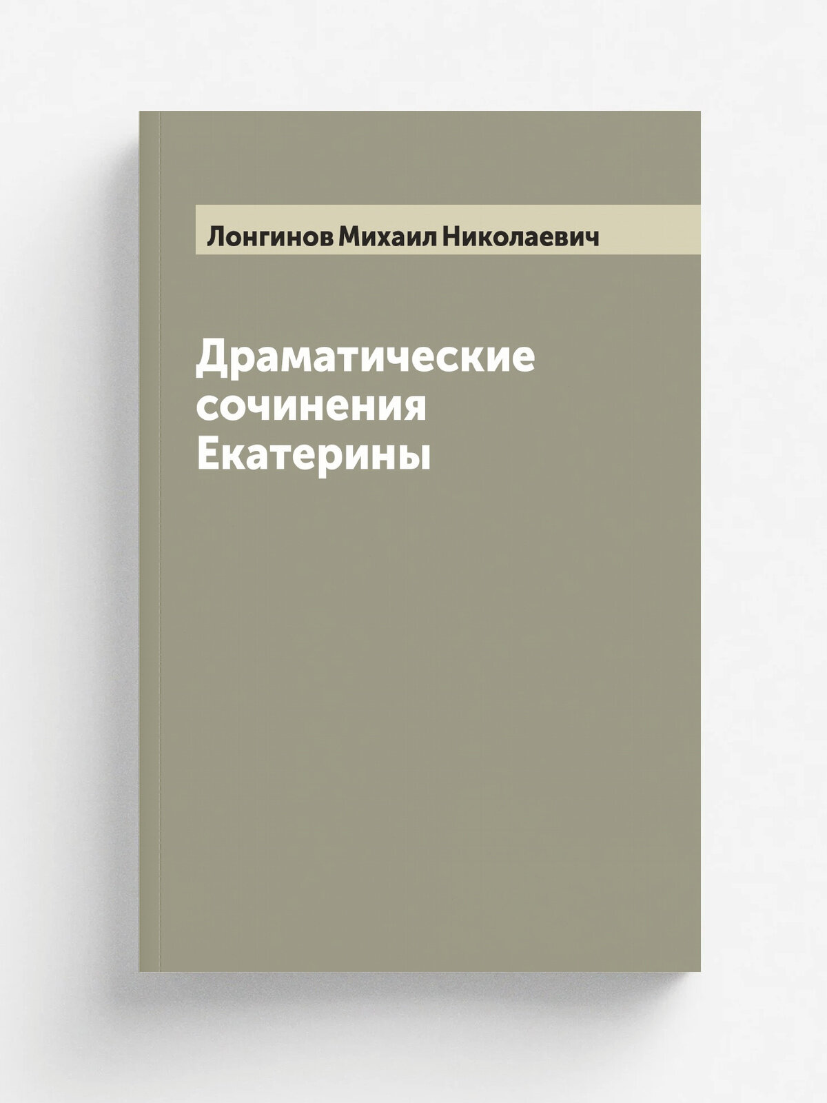 Драматические сочинения Екатерины