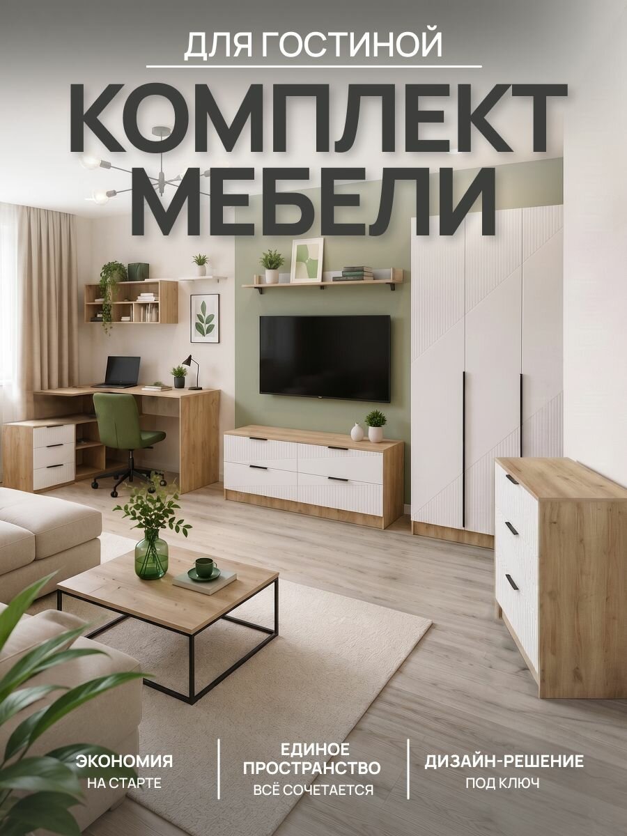Комплект мебели для гостиной Авис (Белый софтач, дуб крафт золотой)