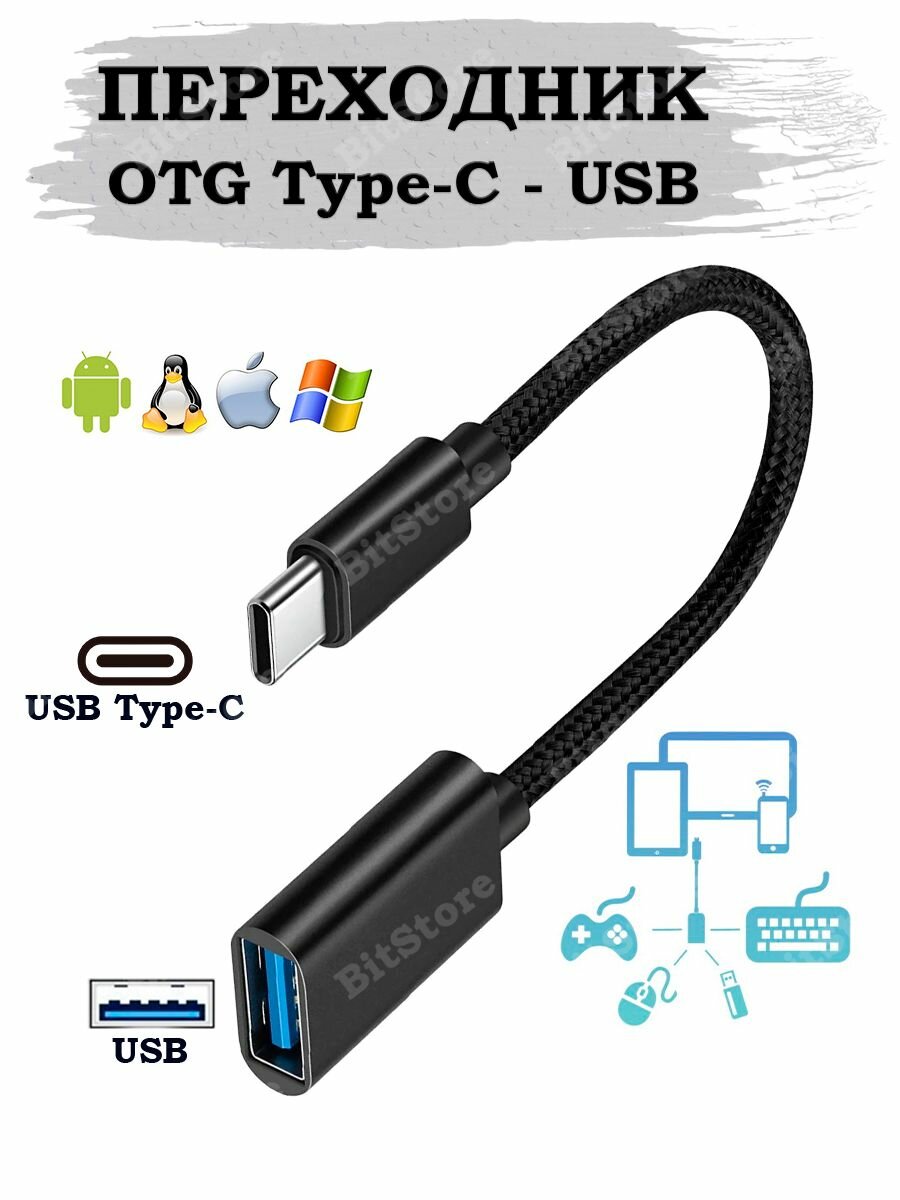 Кабель-адаптер OTG USB / Type C