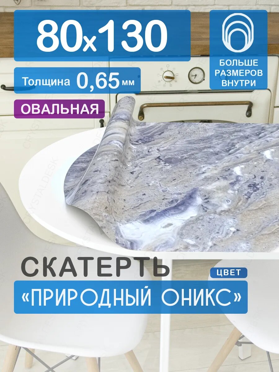 Гибкое стекло на овальный стол с рисунком 130 на 80 см Цветная скатерть ПВХ 0,65 мм