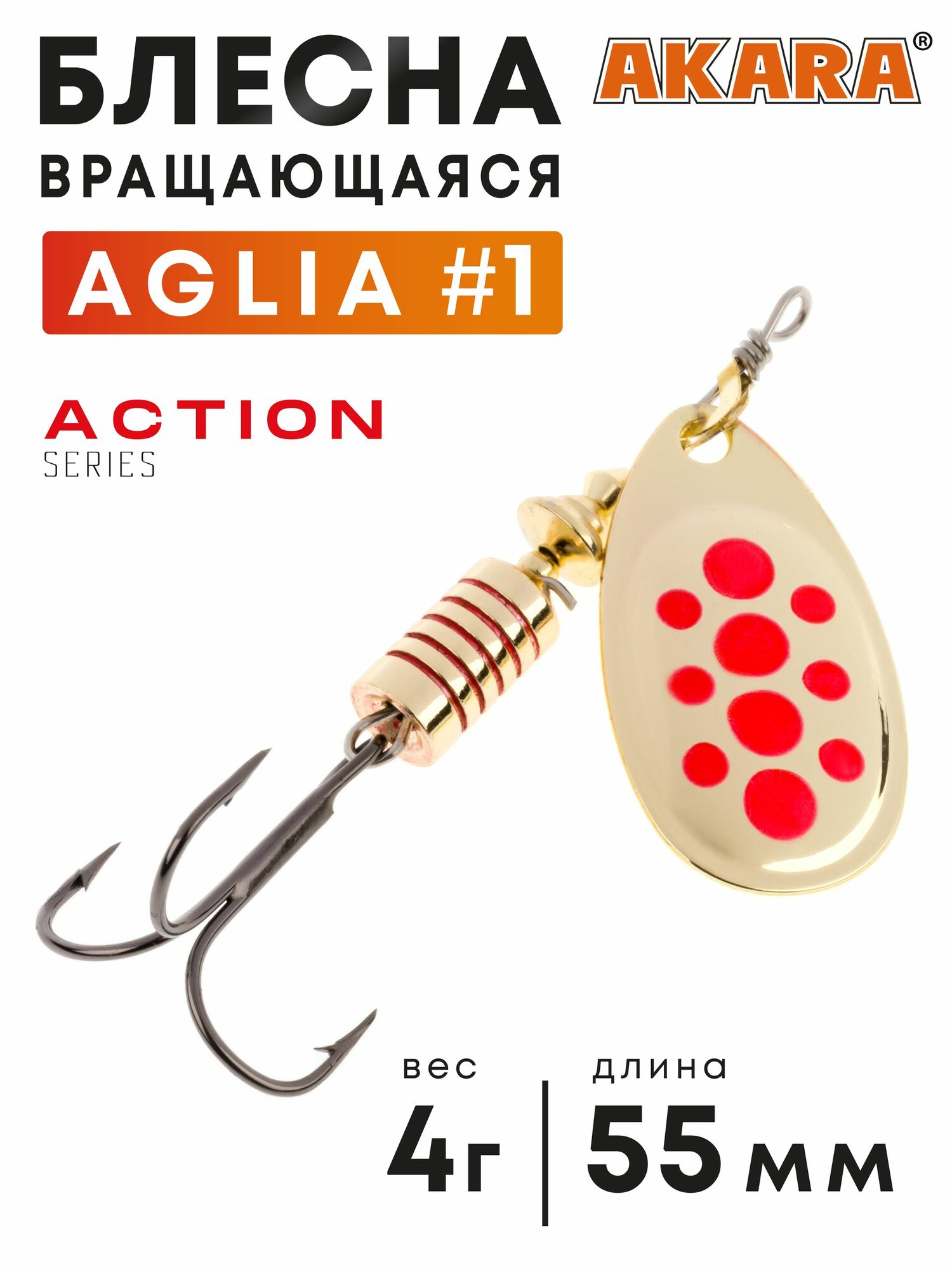 Блесна вращающаяся Akara Action Series Aglia 1 4 гр. A04