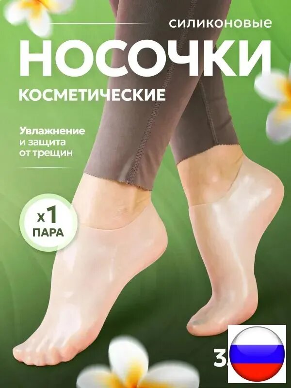 Силиконовые носочки, педикюрные увлажняющие носочки для пяток от натирания, трещин, мозолей, натоптышей,