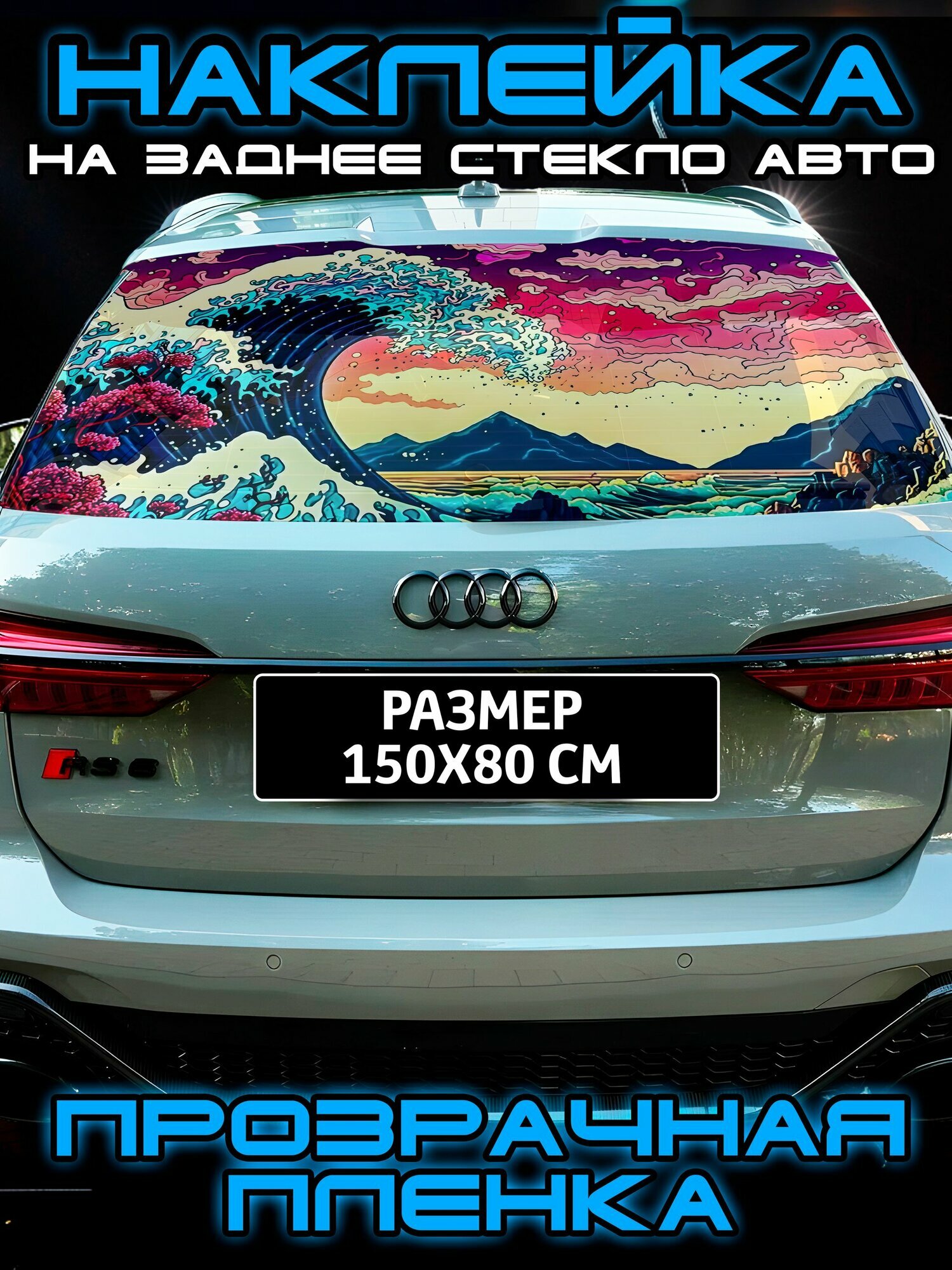 Наклейка на заднее стекло авто 150x80 см