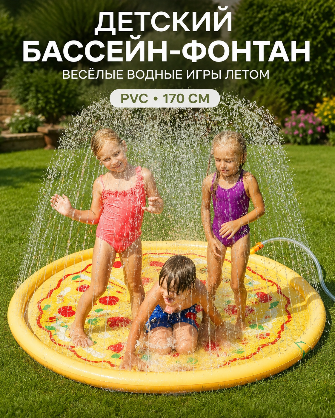Игровой комплекс "Детский фонтанчик", диаметр 170см, разноцветный