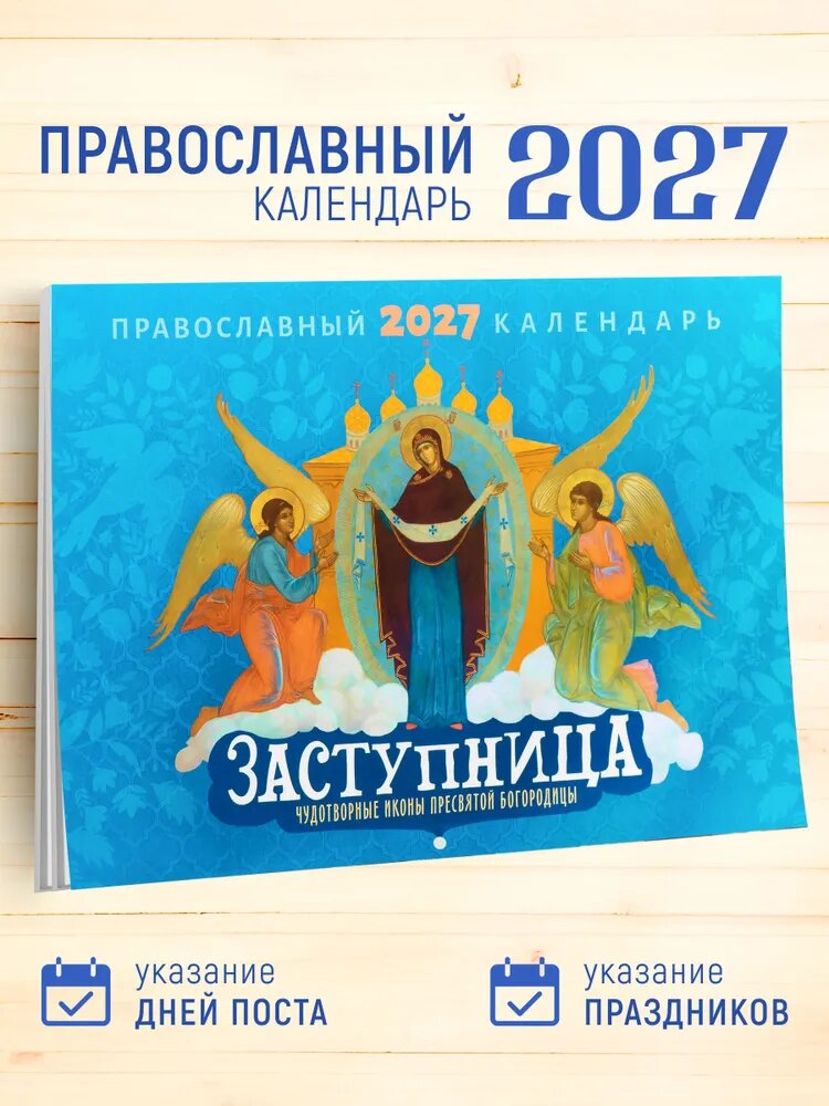Православный перекидной календарь на 2027 год "Заступница: Чудотворные иконы Пресвятой Богородицы"