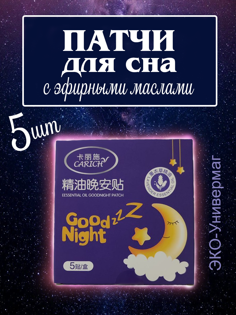 Патчи для сна CARICH, с эфирными маслами, самоклеющиеся, 5 штук
