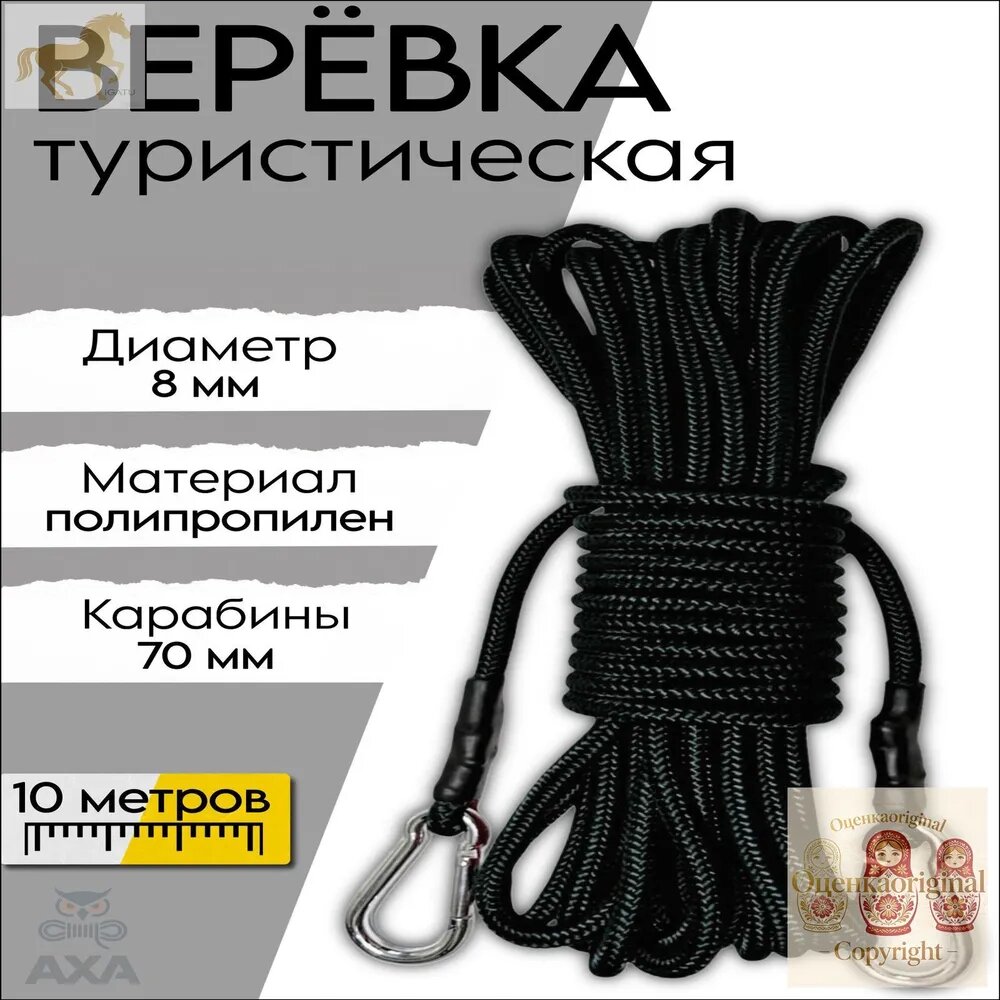 Эксклюзивный трос для туризма, 8 мм, чёрный, с карабинами, 10 метров