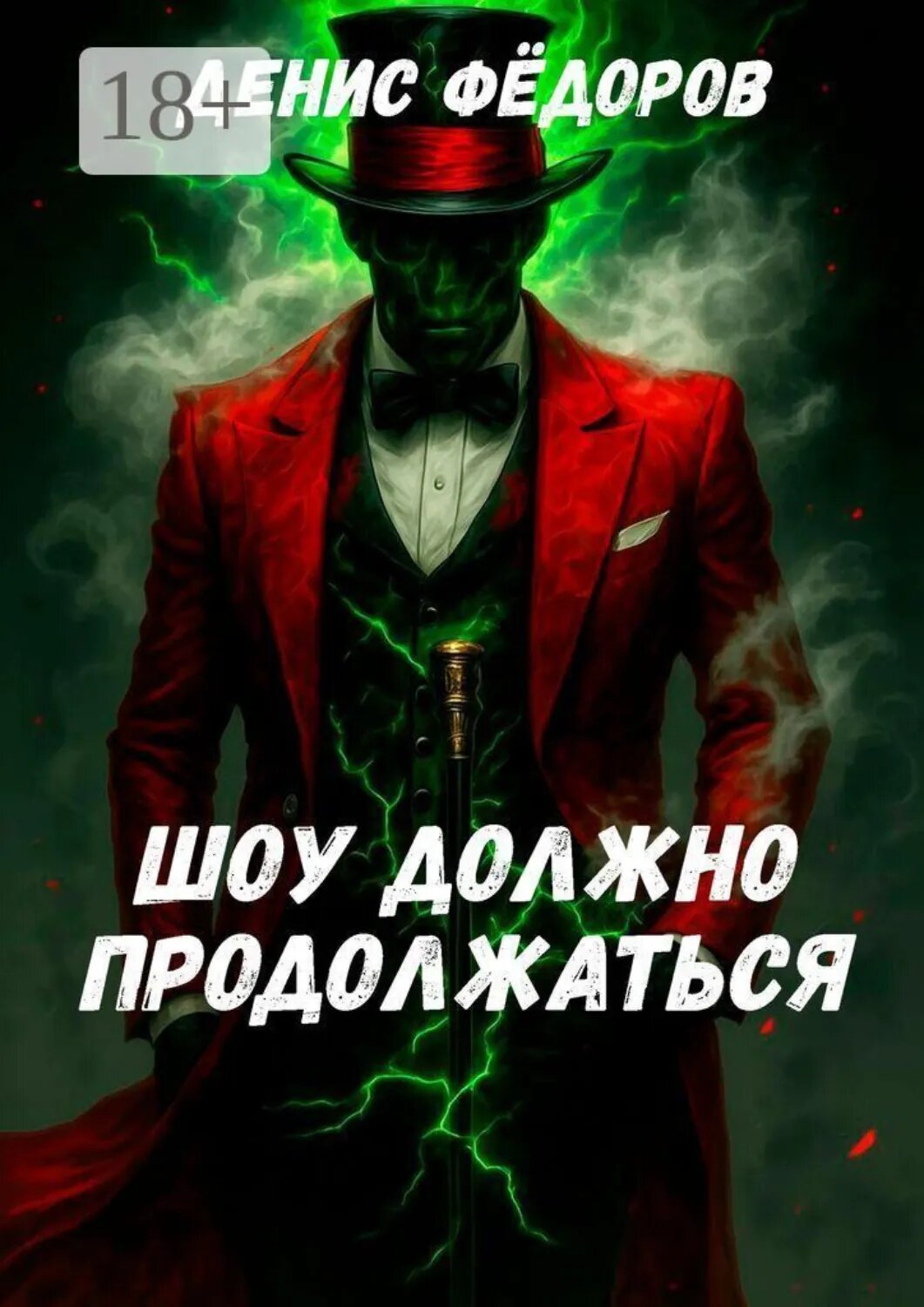 Шоу должно продолжаться [Цифровая книга]