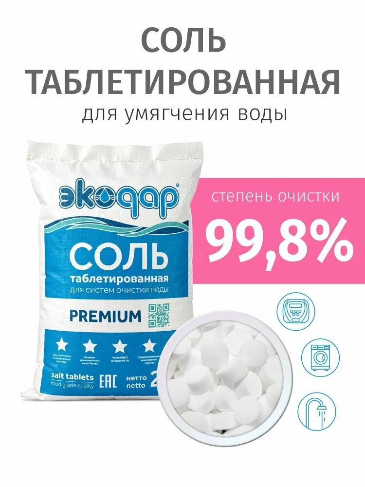 Таблетированная соль Экодар Premium для систем очистки и умягчения воды, для посудомоечных машин и защиты от накипи, NaCl не менее 99,7%