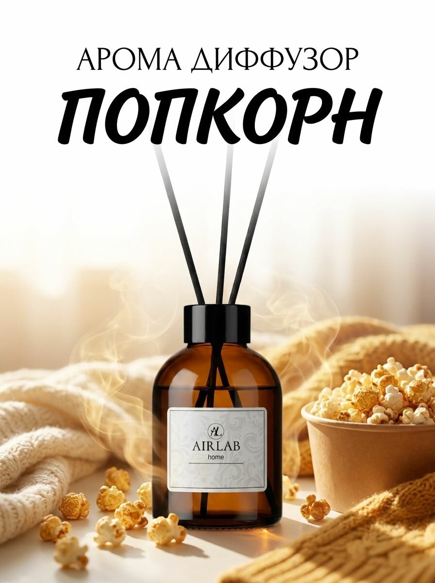 Ароматический Диффузор для дома с палочками "Попкорн" 50мл Airlab