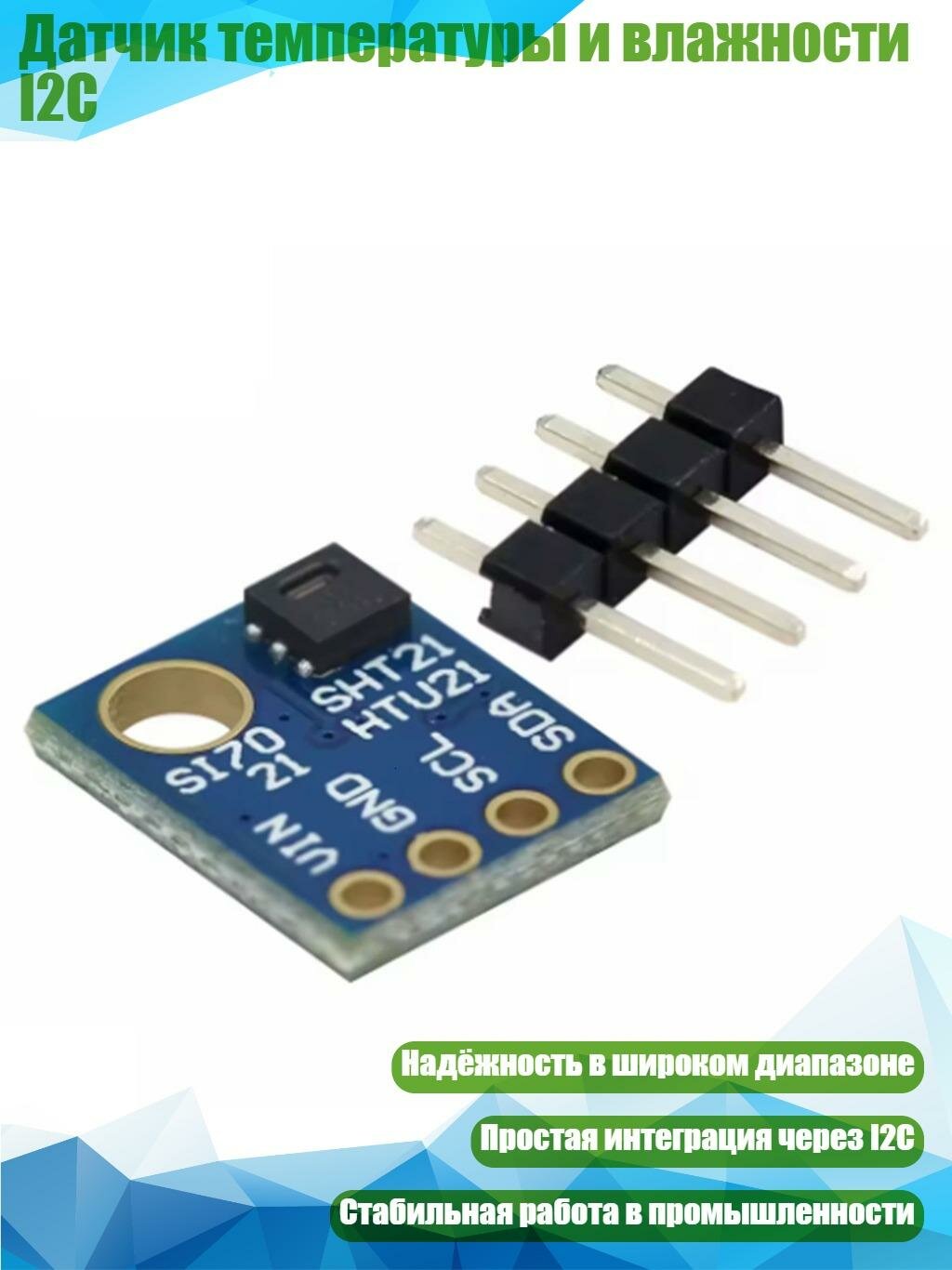Датчик температуры и влажности I2C