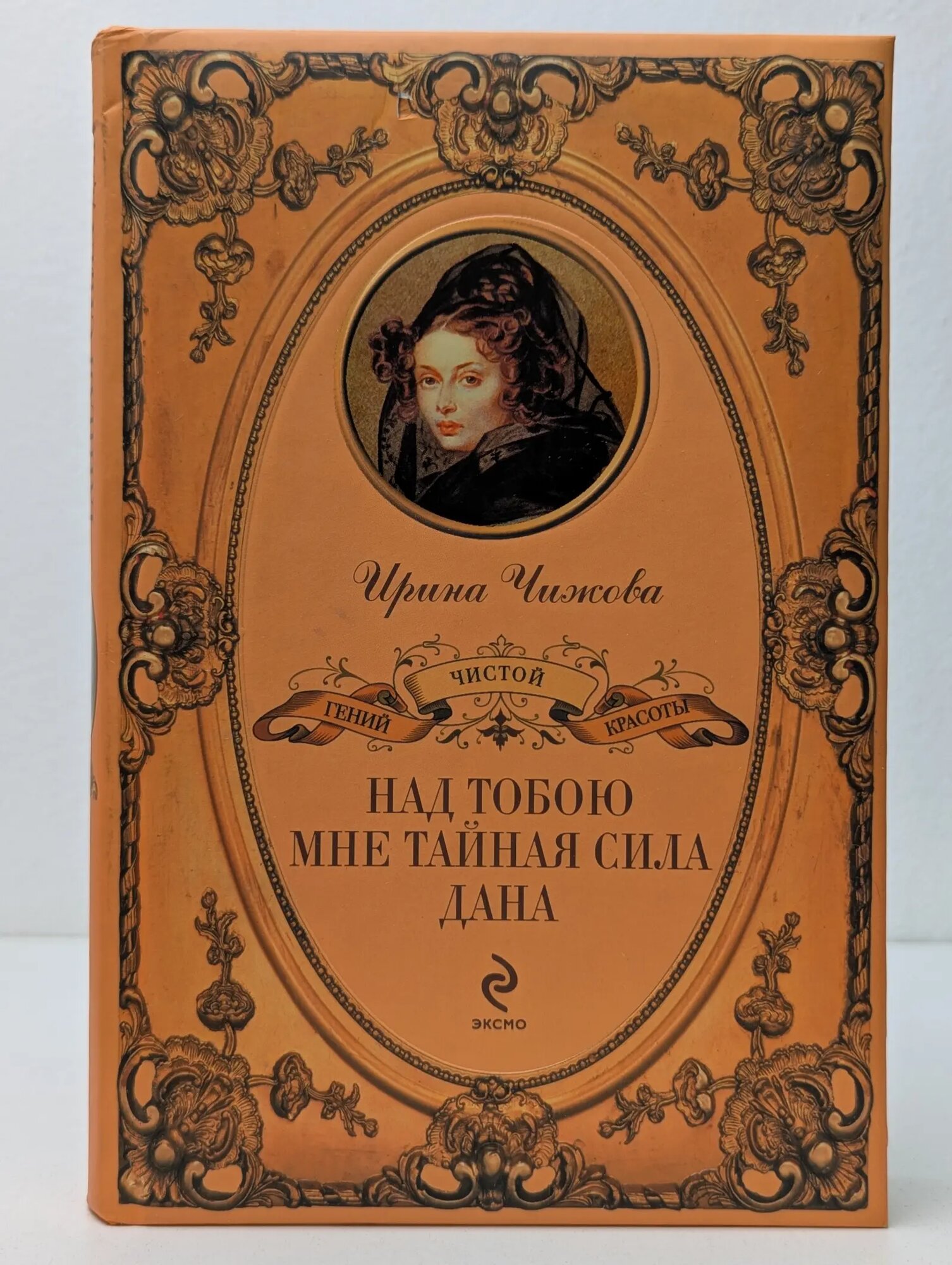 Гений чистой красоты. Над тобою мне тайная сила дана. Чижова Ирина Борисовна 2009