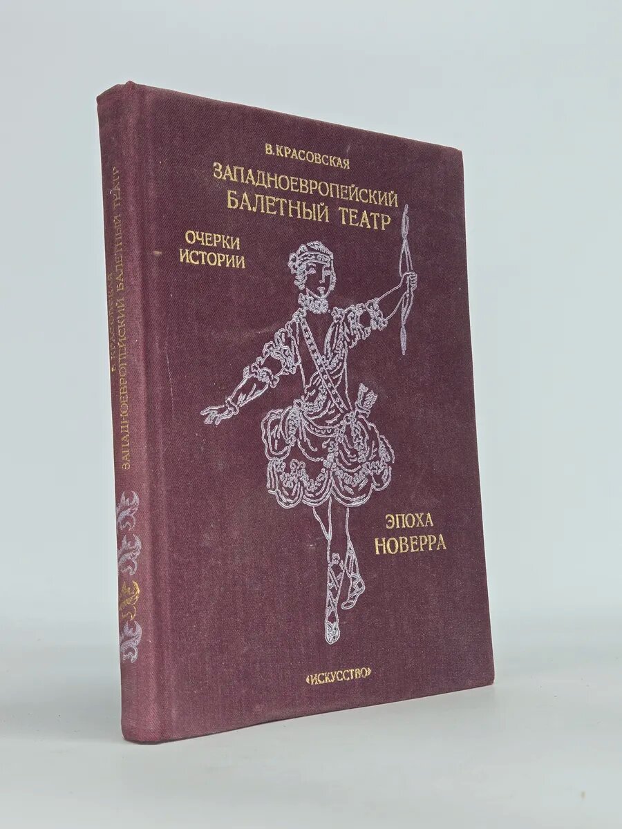 Западноевропейский балетный театр. Очерки истории. Эпоха Нов